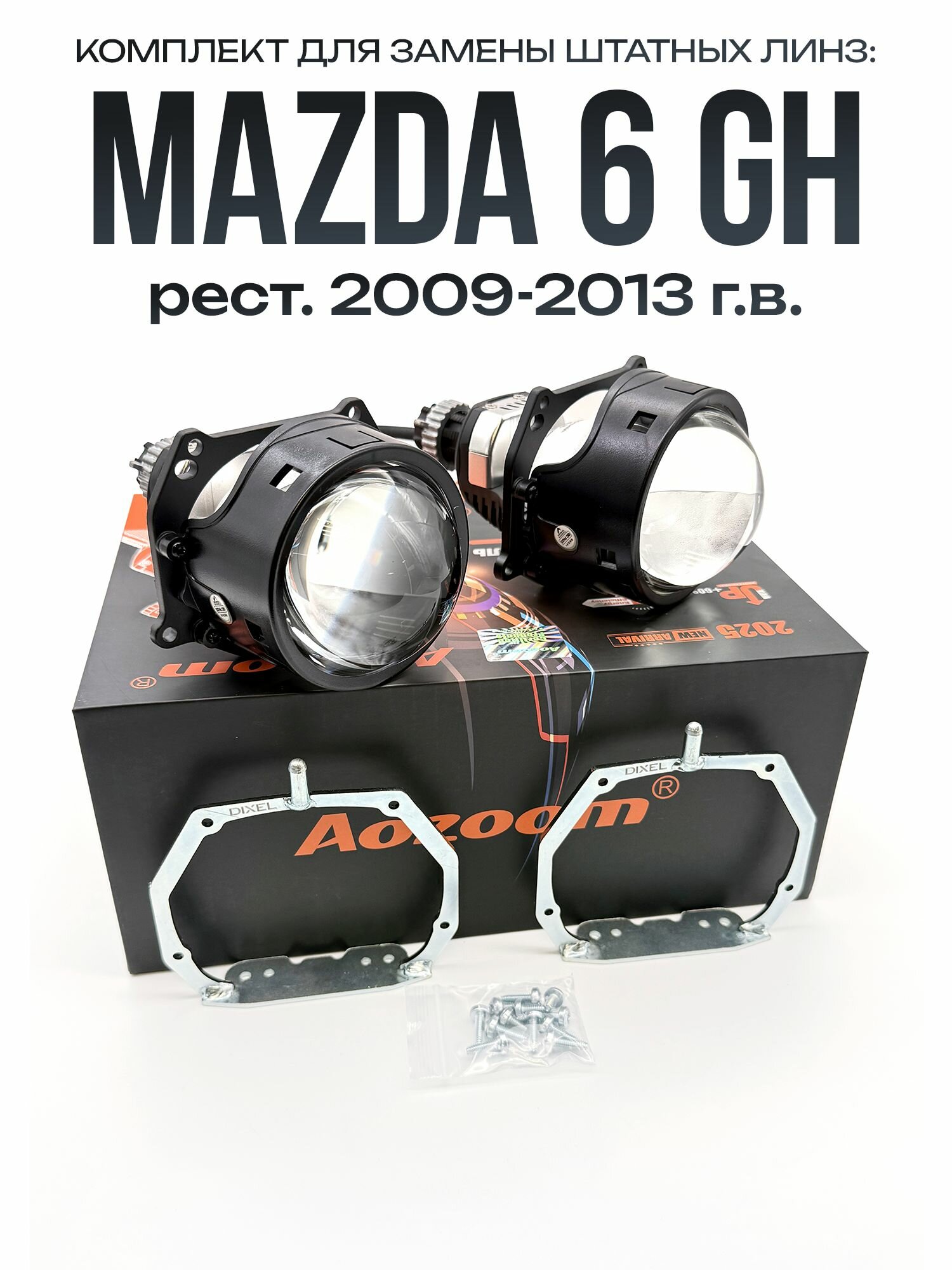 Bi-LED линзы Aozoom A13 в адаптивные фары AFS Mazda 6 GH рест. 2009-2013 / Билед модули на Мазда 6 адаптив