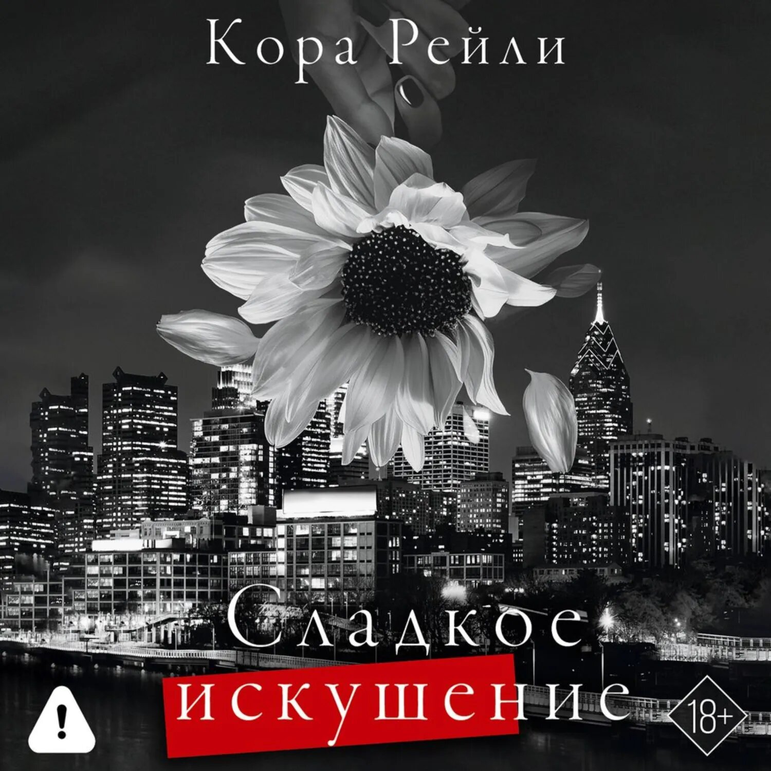 Сладкое искушение [Аудиокнига]