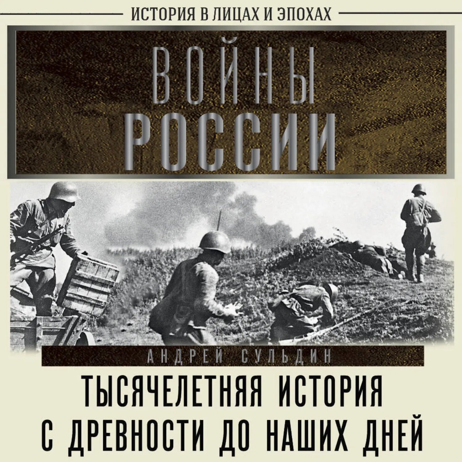 Войны России. Тысячелетняя история. С древности до наших дней [Аудиокнига]