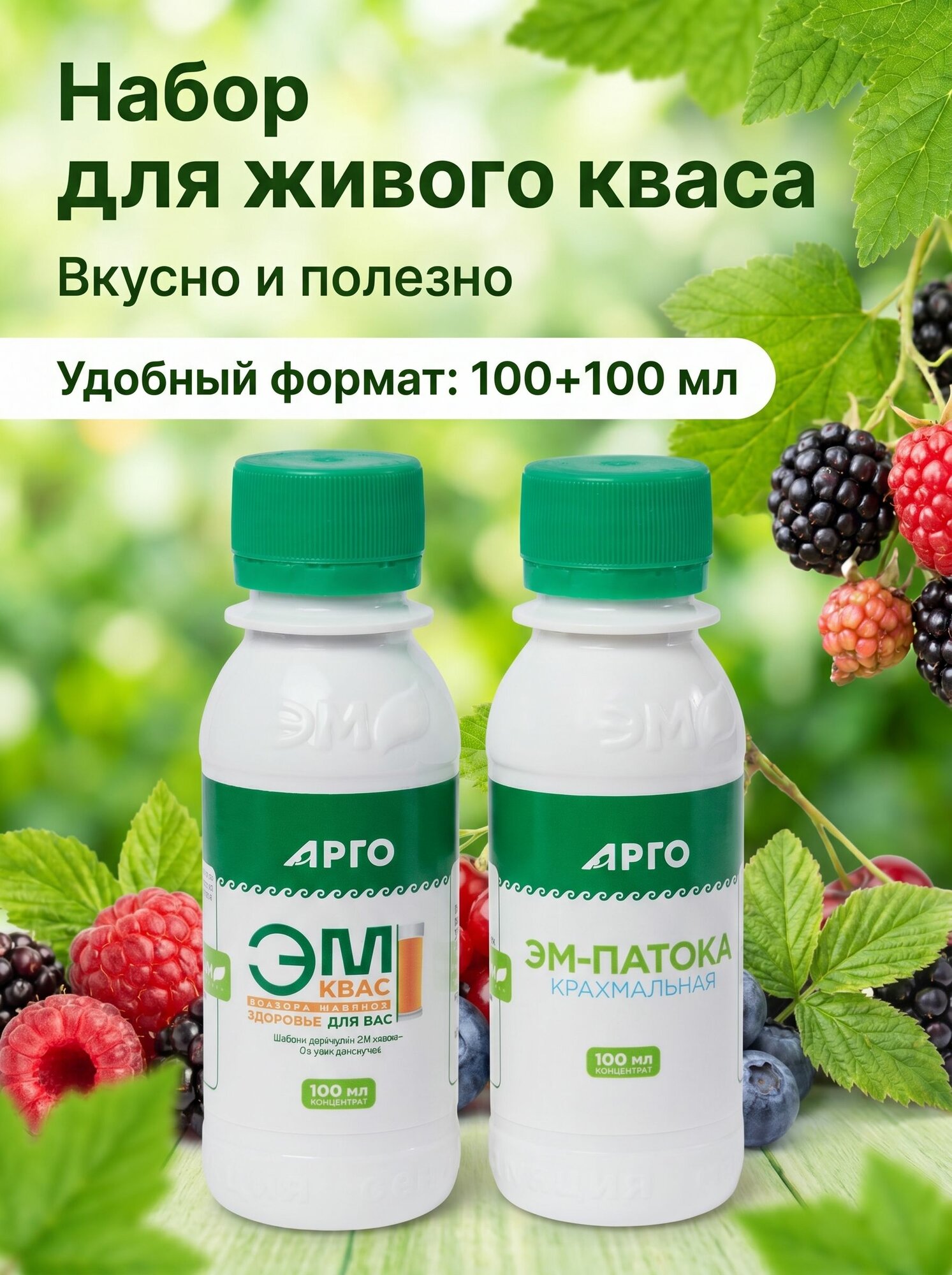 ЭМ-Квас 2 в 1, 100 мл + 100 мл
