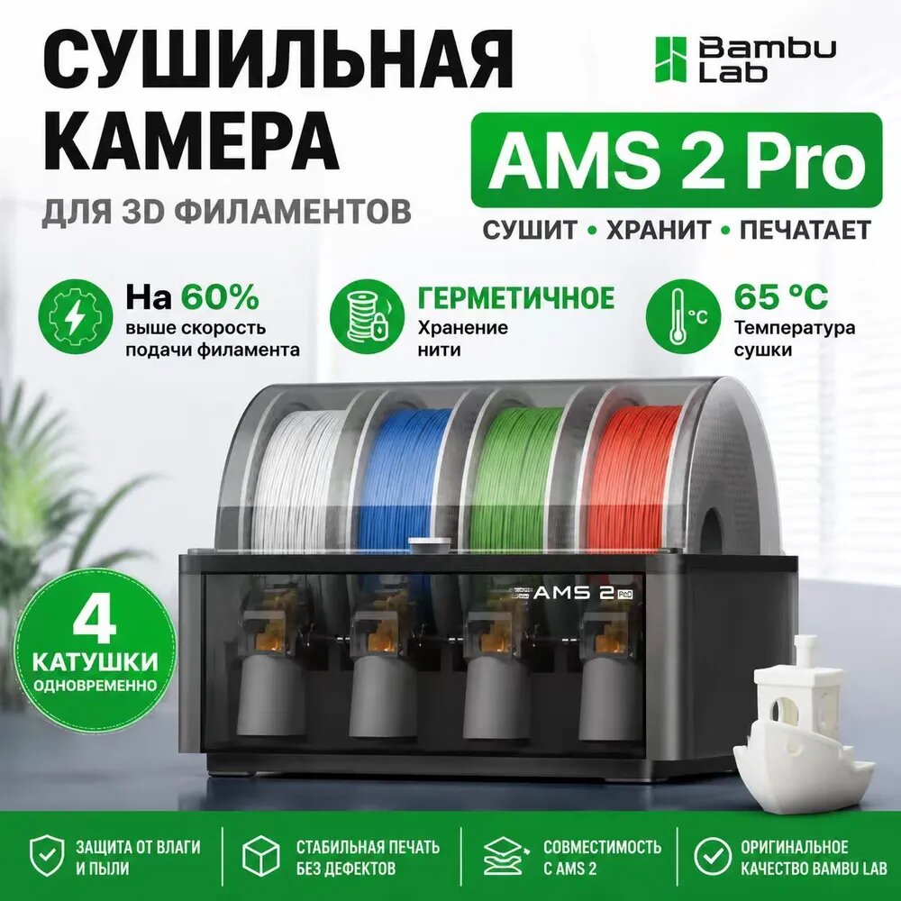 AMS 2 pro bambu lab, Автоматическая система подачи филамента, многокрасочная 3D печать, совместима с X1/P1
