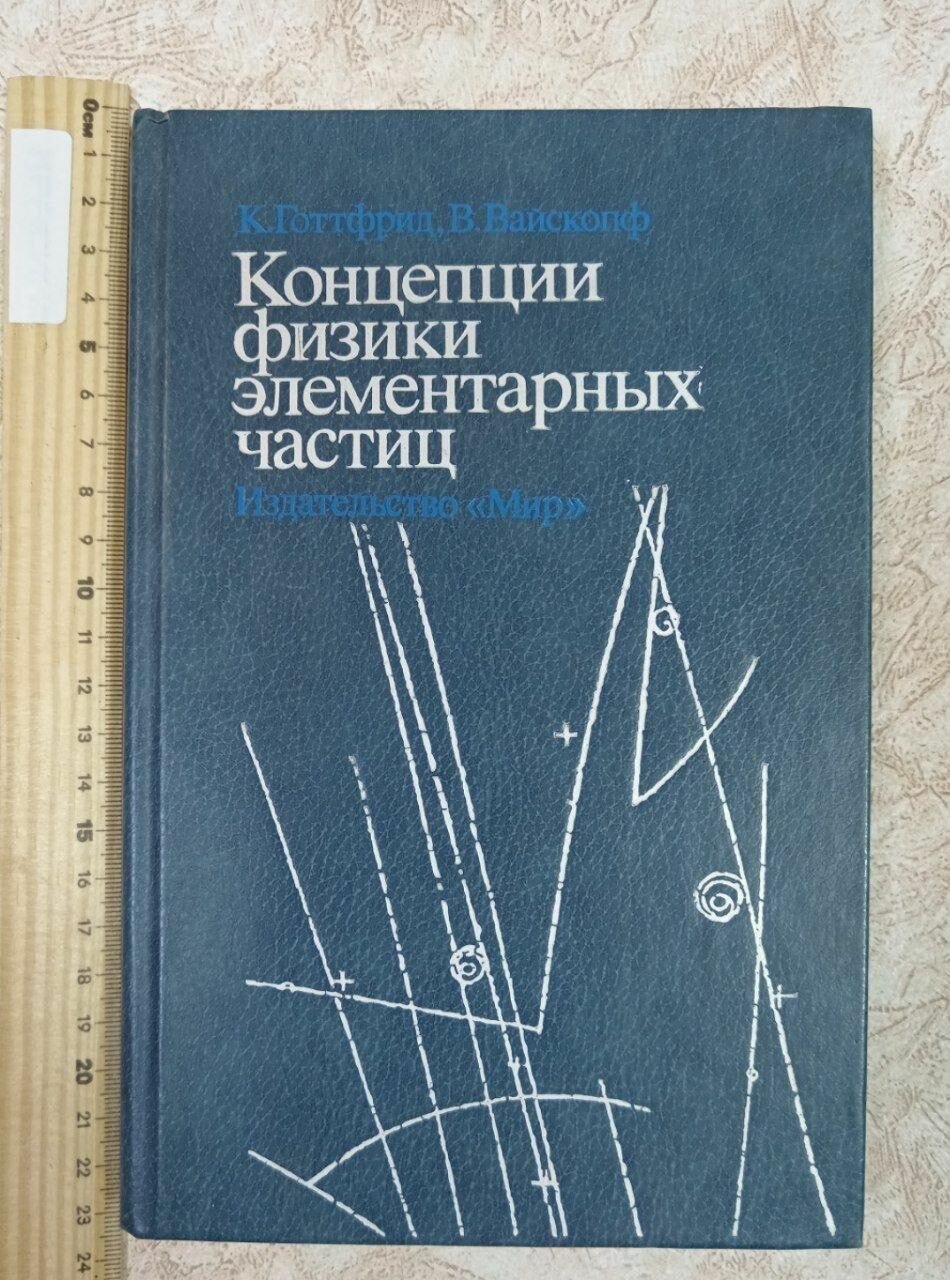 Концепции физики элементарных частиц Готтфрид Курт, Вайскопф Виктор
