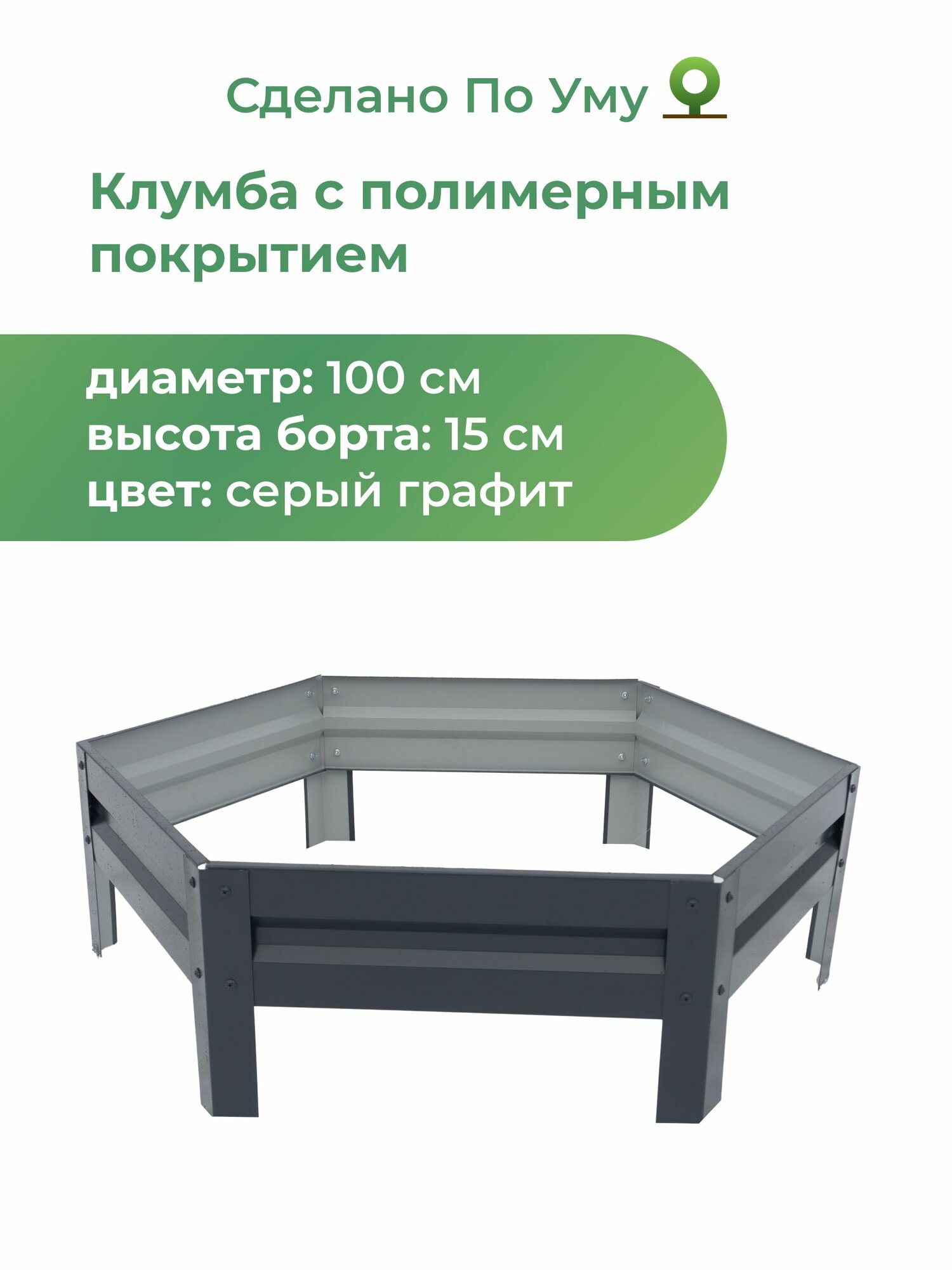 Клумба с полимерным покрытием, диаметр 1,0м, высота 15 см, Цвет: Серый графит