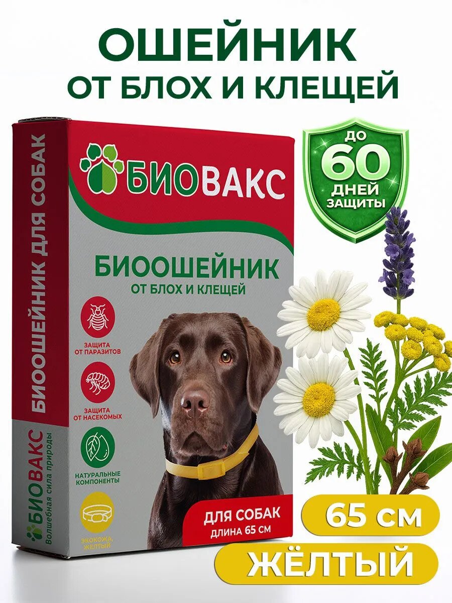 БиоВакс биоошейник антипаразитарный для собак 65см, желтый