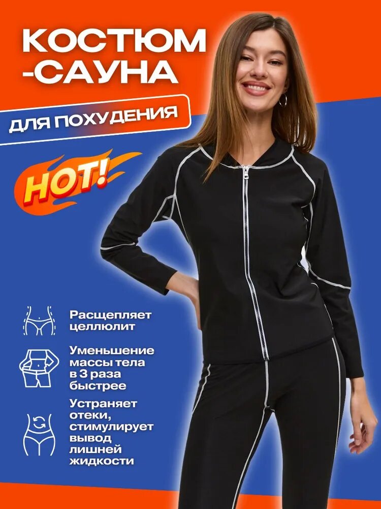 Костюм-сауна для похудения Big & Fit