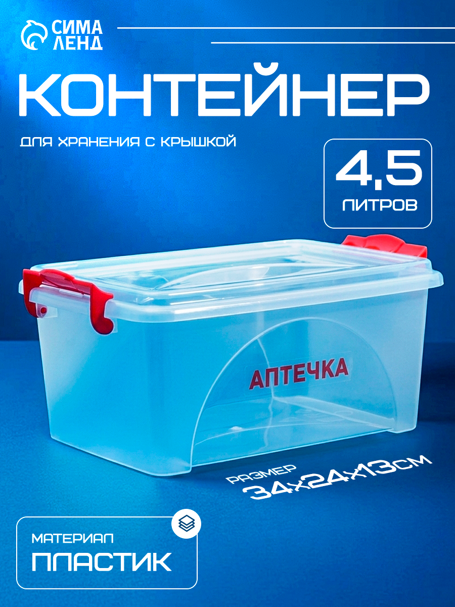Контейнер-аптечка для лекарств «Аптечка», 4,5 л, пластиковый, с ручками