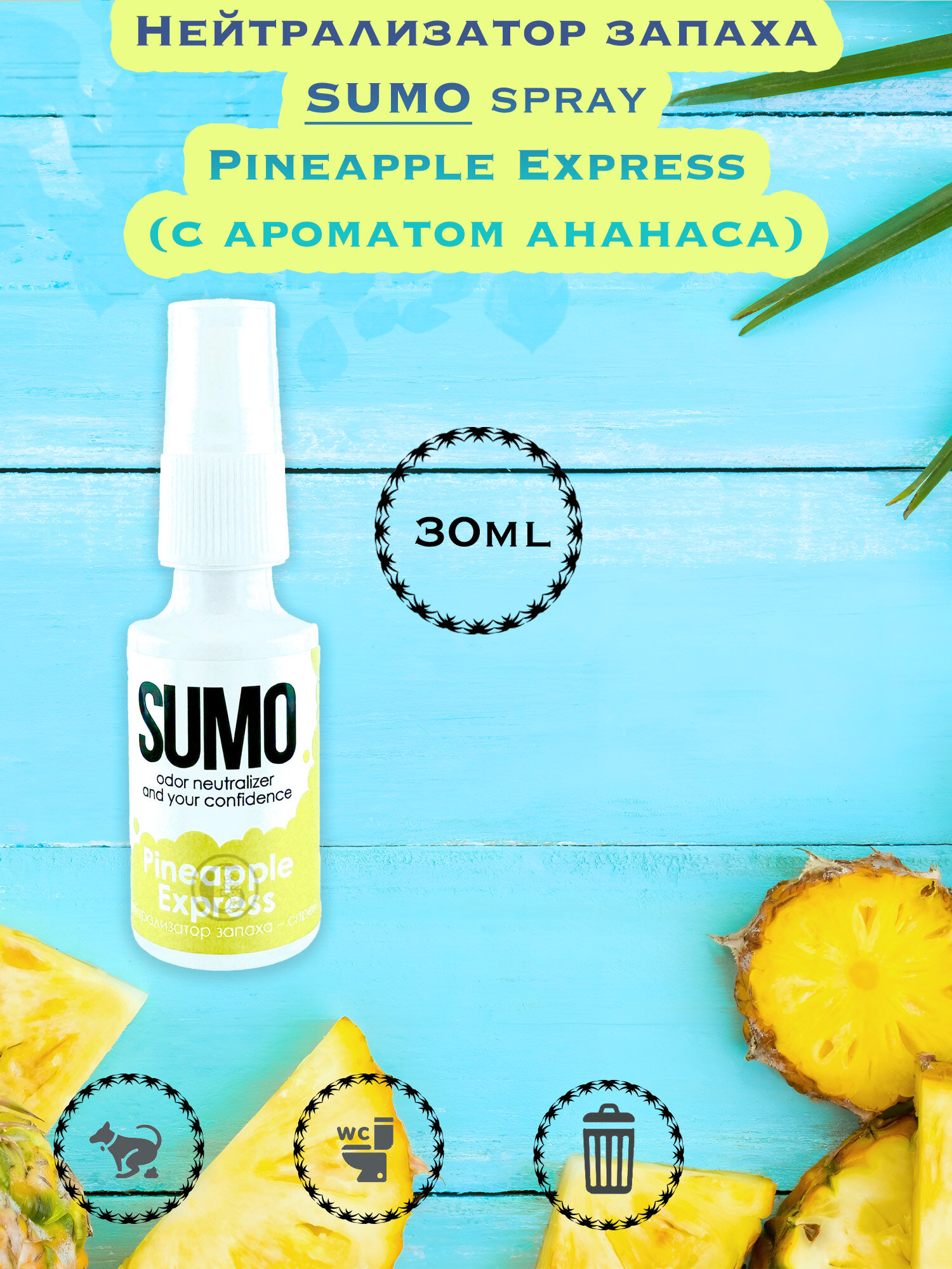 Нейтрализатор запаха / Освежитель воздуха Sumo Pineapple Express spray 30ml