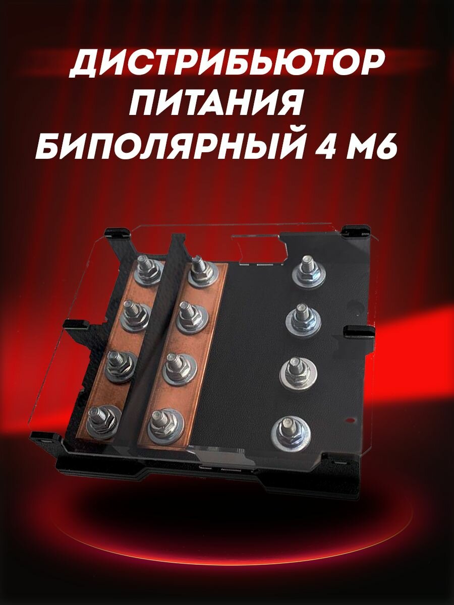 Дистрибьютор питания биполярный ANL, 4 канала М6-болт.