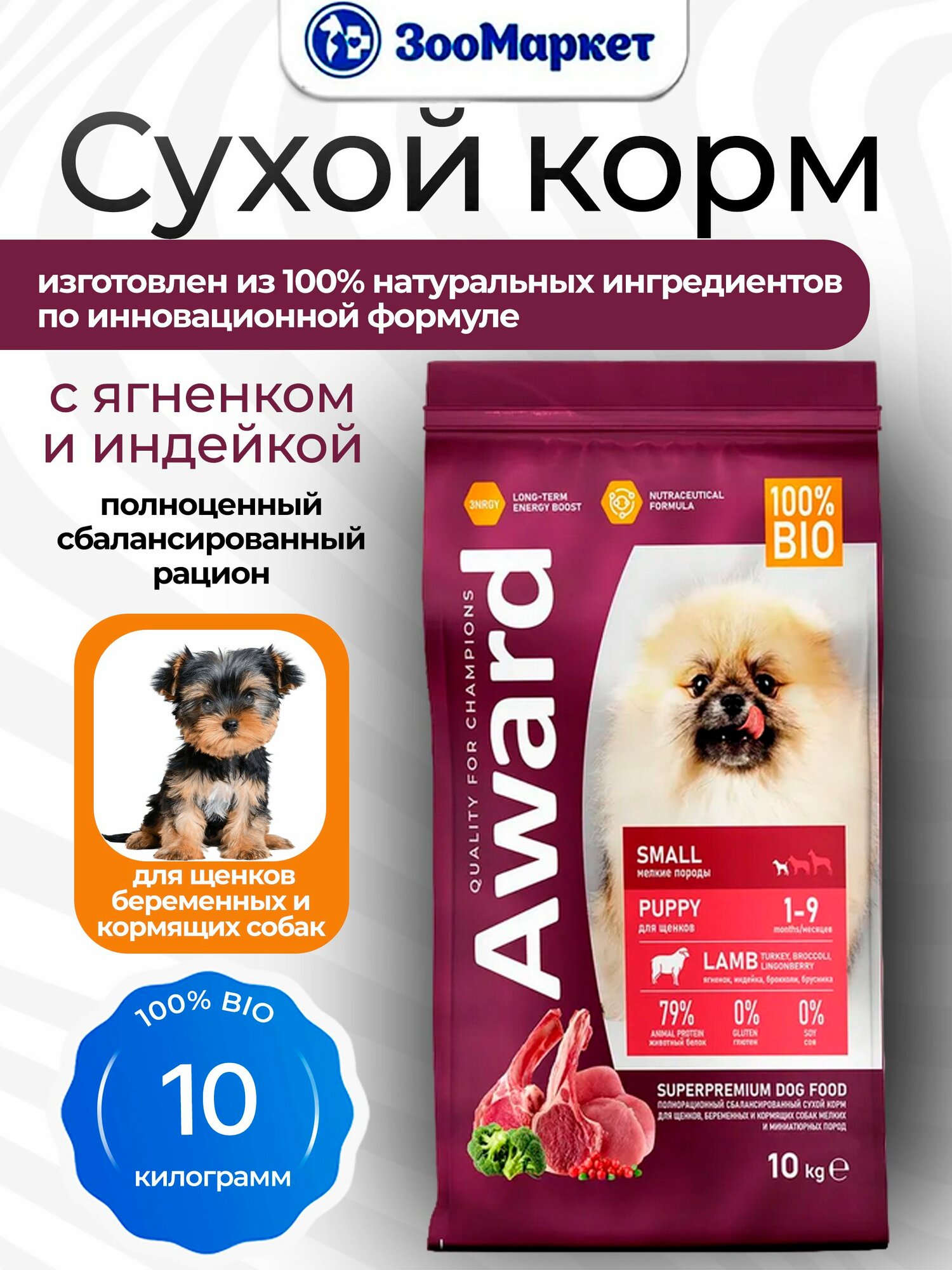 Сухой корм AWARD для щенков от 1 мес, беременных и кормящих собак мелких и мин. пород, с ягненком и индейкой, 10кг