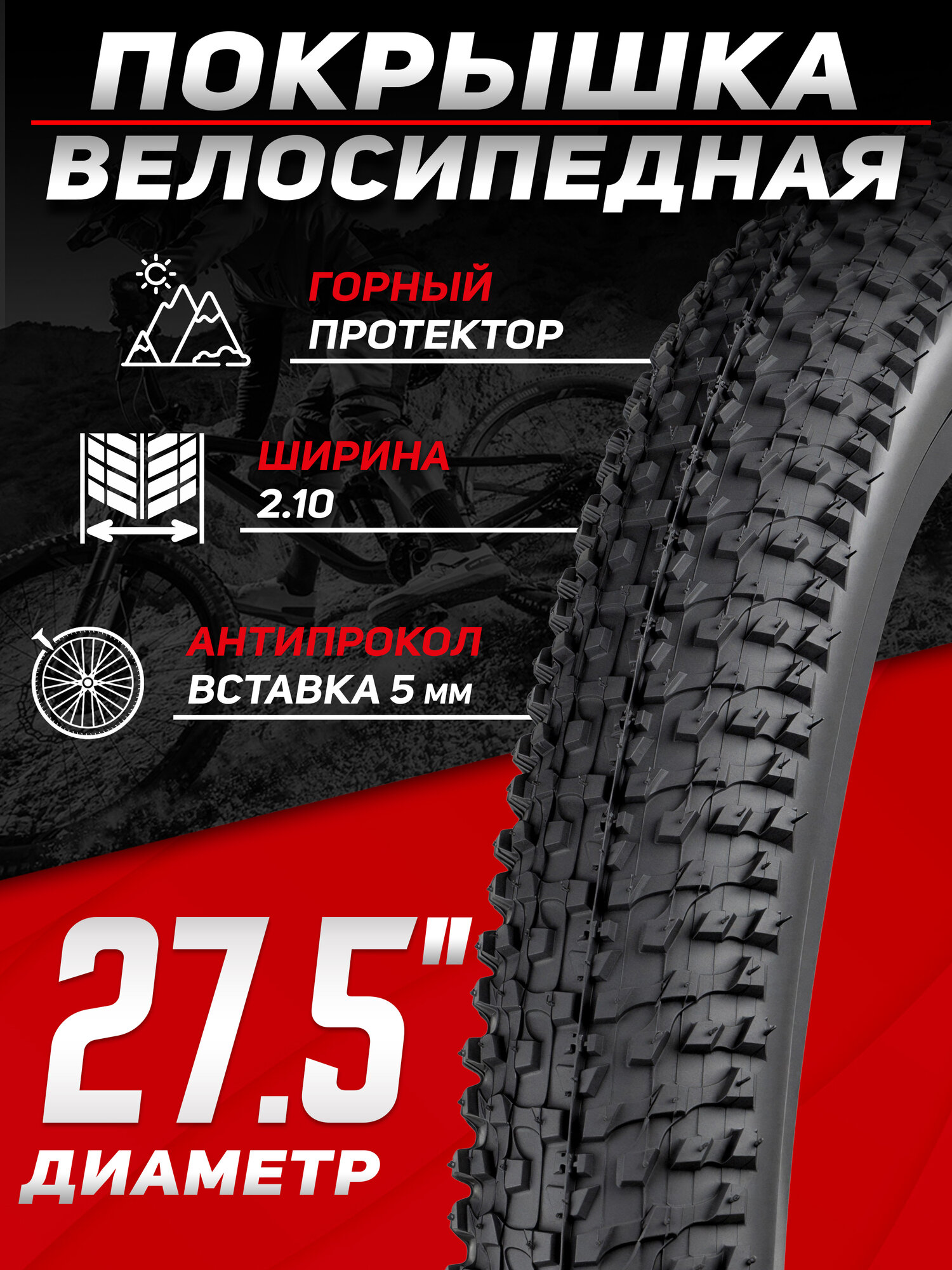 Покрышка для велосипеда HOGGER, 27.5x2.10, HG-177, антипрокольный слой 5 мм, 30 TPI
