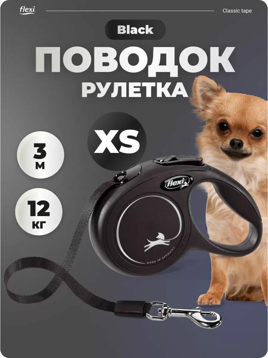 Поводок рулетка Flexi для собак 3 м 12 кг