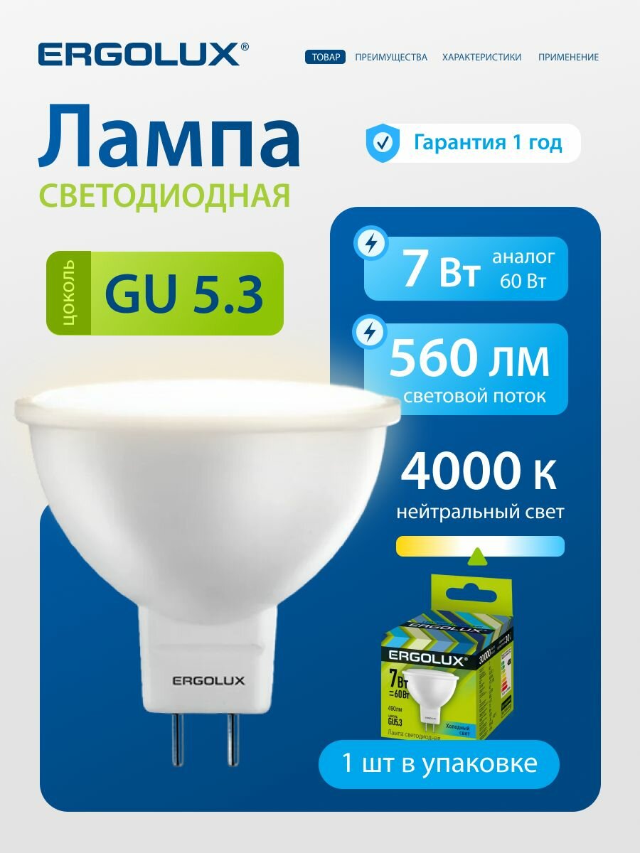 Светодиодная лампочка 4500K GU5.3 / Ergolux / LED, 7Вт