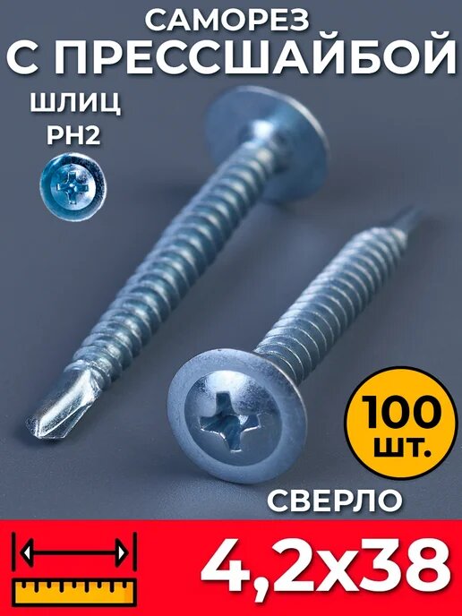 Саморез по металлу СММ 4,2х38 мм упаковка 100 шт со сверлом и прессшайбой для металлопрофиля и забора.