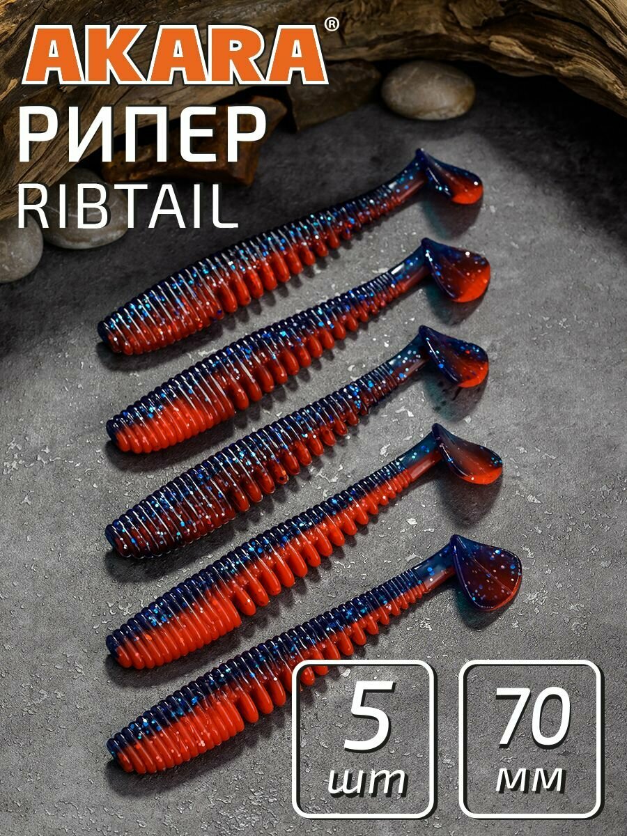 Силиконовые приманки Рипер Виброхвост Akara Ribtail 3 7 см 469 (5 шт.)