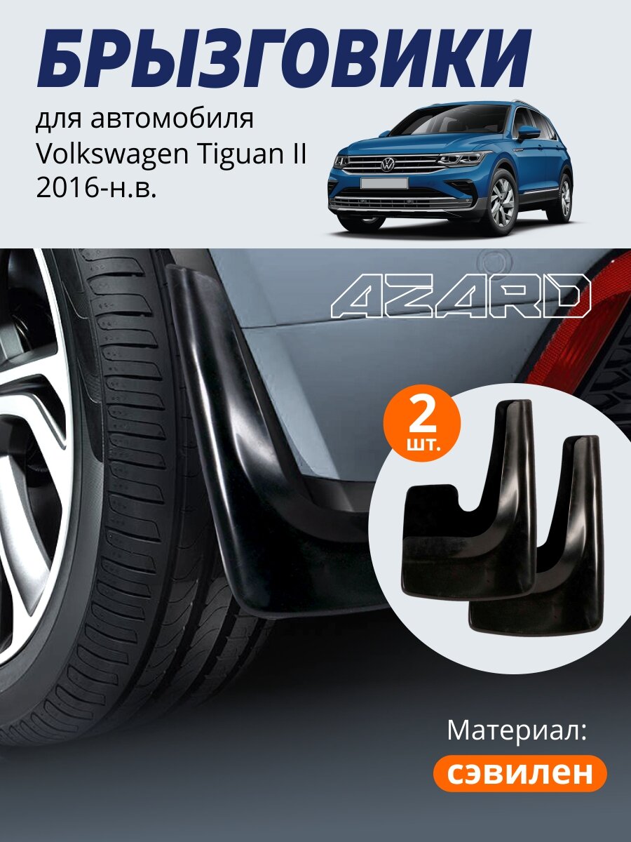 Брызговики для Volkswagen Tiguan 2 (2016-н. в.), Фольксваген Тигуан 2, передние/задние, 2 штуки, черные
