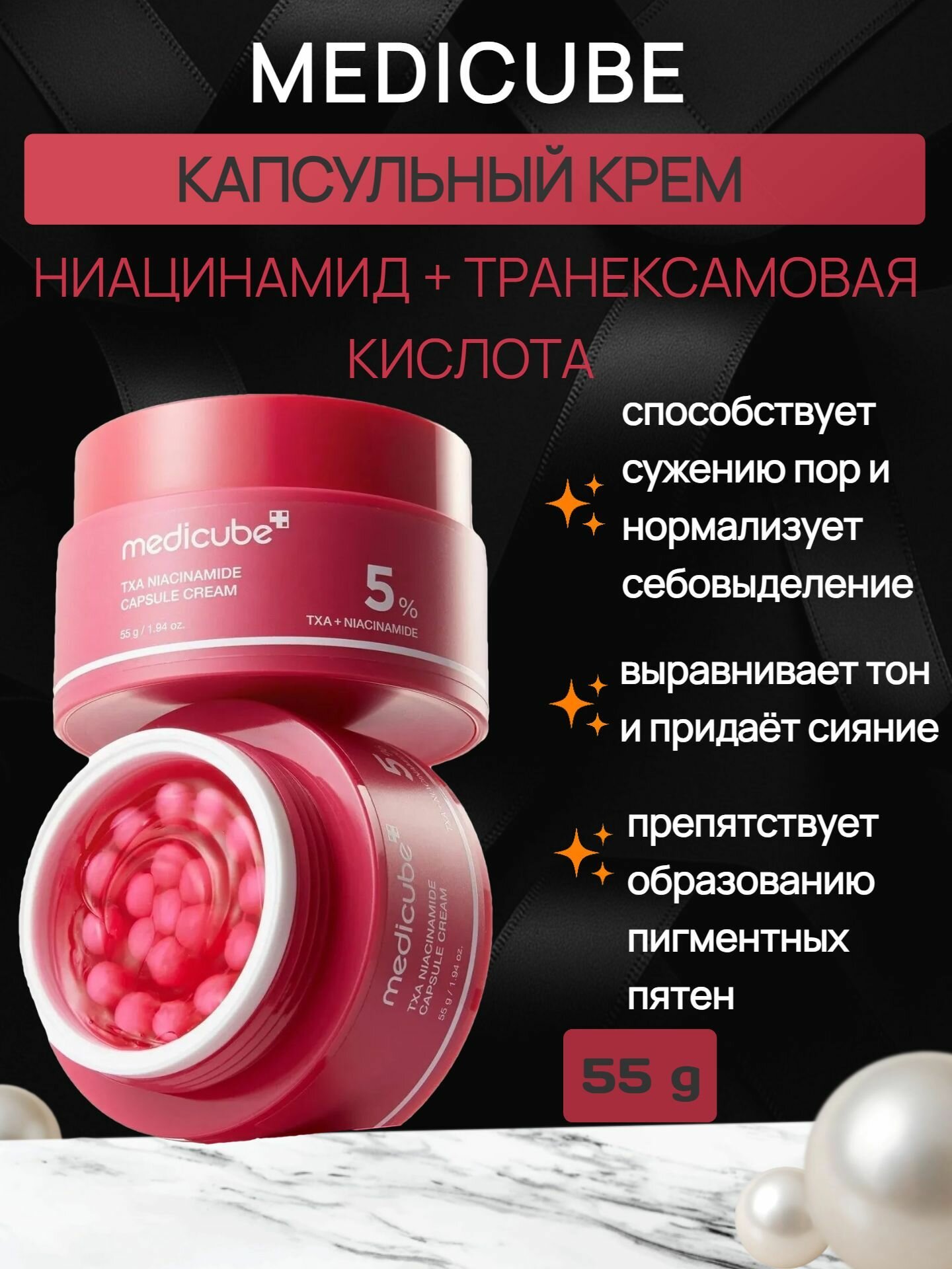 Medicube Осветляющий капсульный крем с 5% ниацинамида TXA Niacinamide Capsule Cream, 55 мл