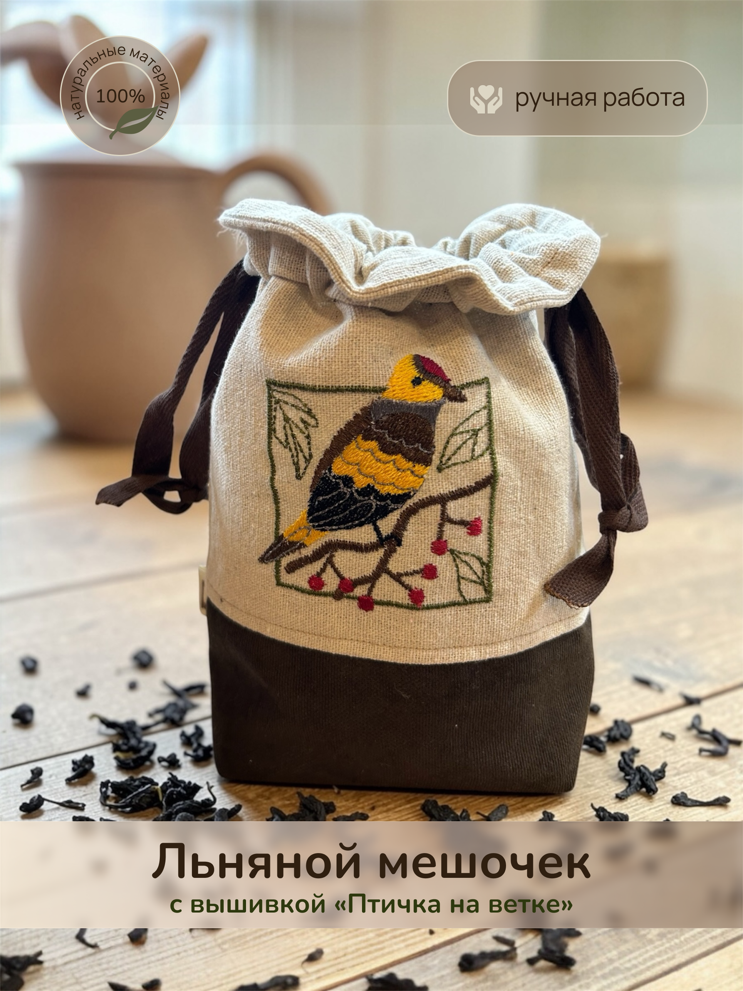 Льняной эко-мешочек на кулиске с вышивкой «Птичка на ветке», ручная работа