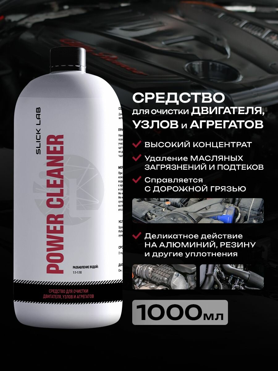 Очиститель двигателя концентрат (до 1/10) 1 л, подкапотного пространства, радиатора, подвески, узлов и агрегатов, деталей авто 1000 мл концентрат Слик Лаб