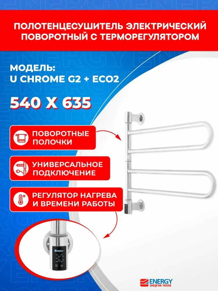 Полотенцесушитель электрический Energy U-G2 + ECO 2, цвет хром, с терморегулятором, скрытое/наружное подключение