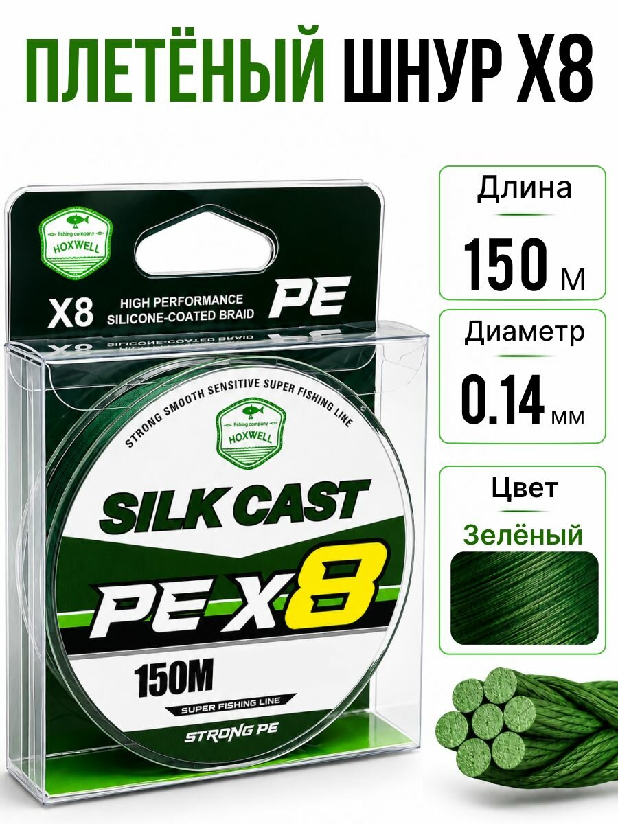 Леска плетеная рыболовная 8 жильная 150 м плетенка зеленая