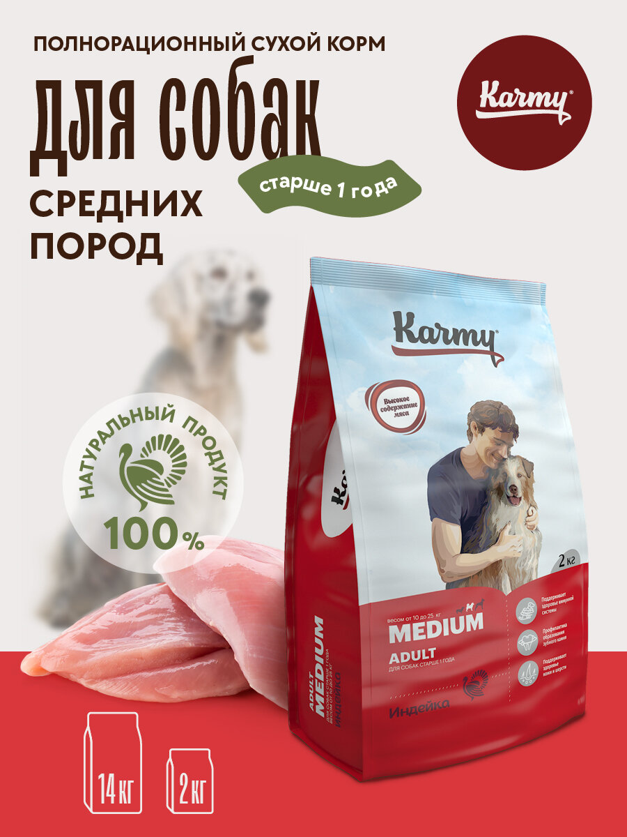 Сухой корм KARMY Medium Adult для взрослых собак средних пород старше 1 года, Индейка 2кг.