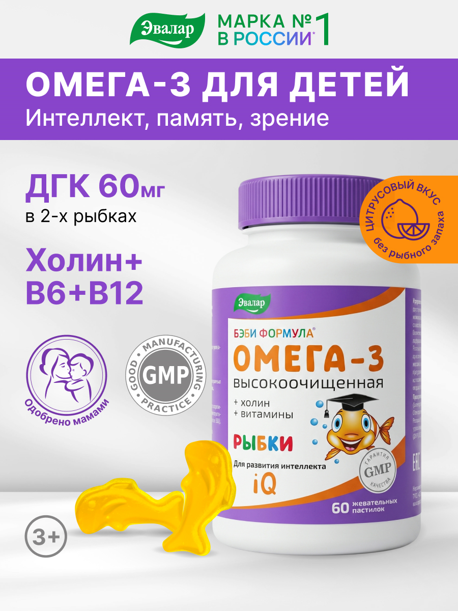 Бэби Формула Рыбки Омега-3, 60 жевательных пастилок, Эвалар