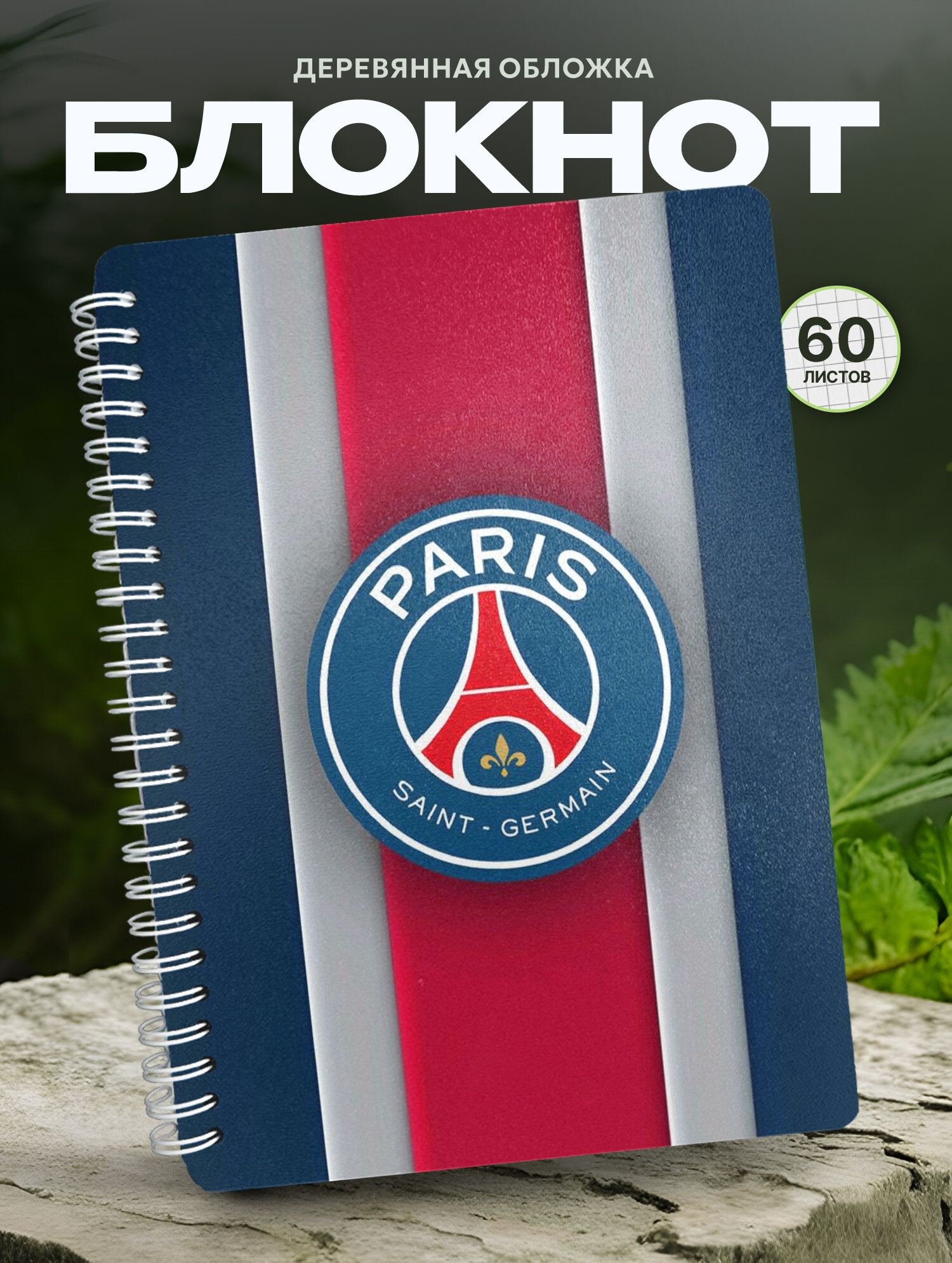Блокнот Wood-book "PSG в цветах клуба", A5, твердая обложка, лхдф