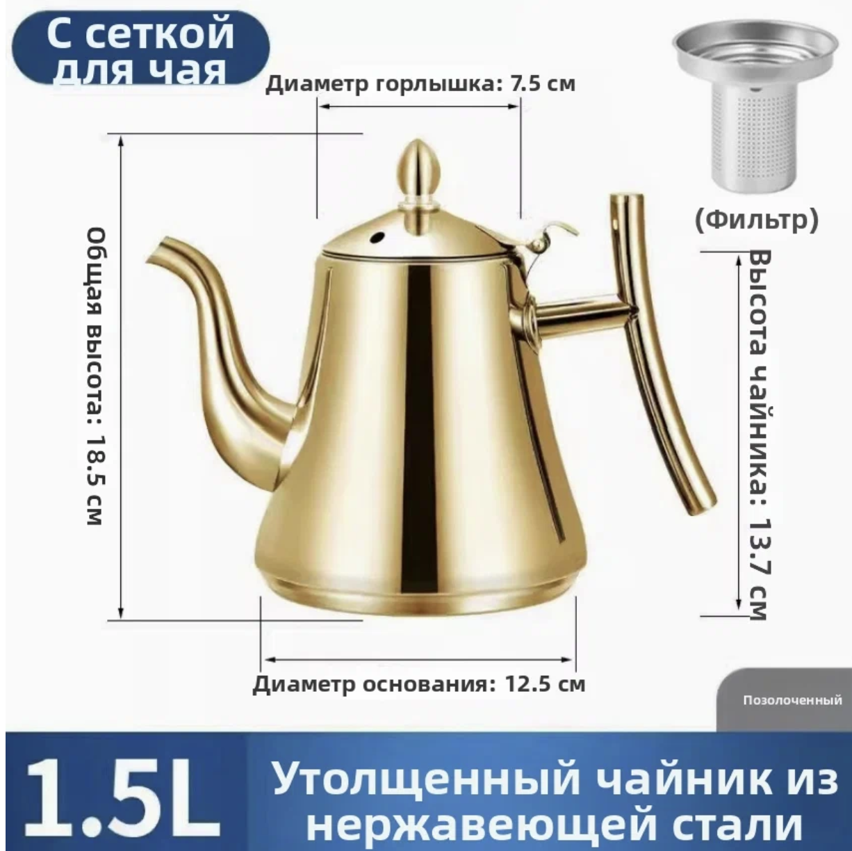 Чайник из нержавеющей стали объемом 1,5 литра с ситечком, 18,5*12,5 см, золотой