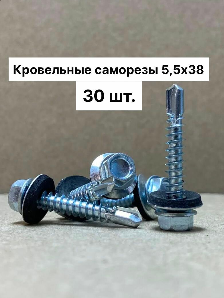 Кровельный саморез Сверло оцинкованный 5,5х38, 30 шт.