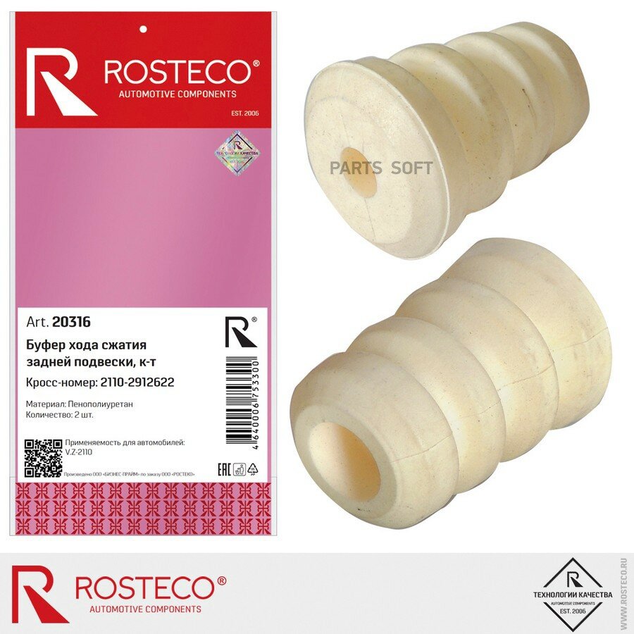 Отбойник стойки для а/м ВАЗ 2110 задней (2 шт.) "Rosteco" (полиуретан) ROSTECO 20316 | цена за 1 шт