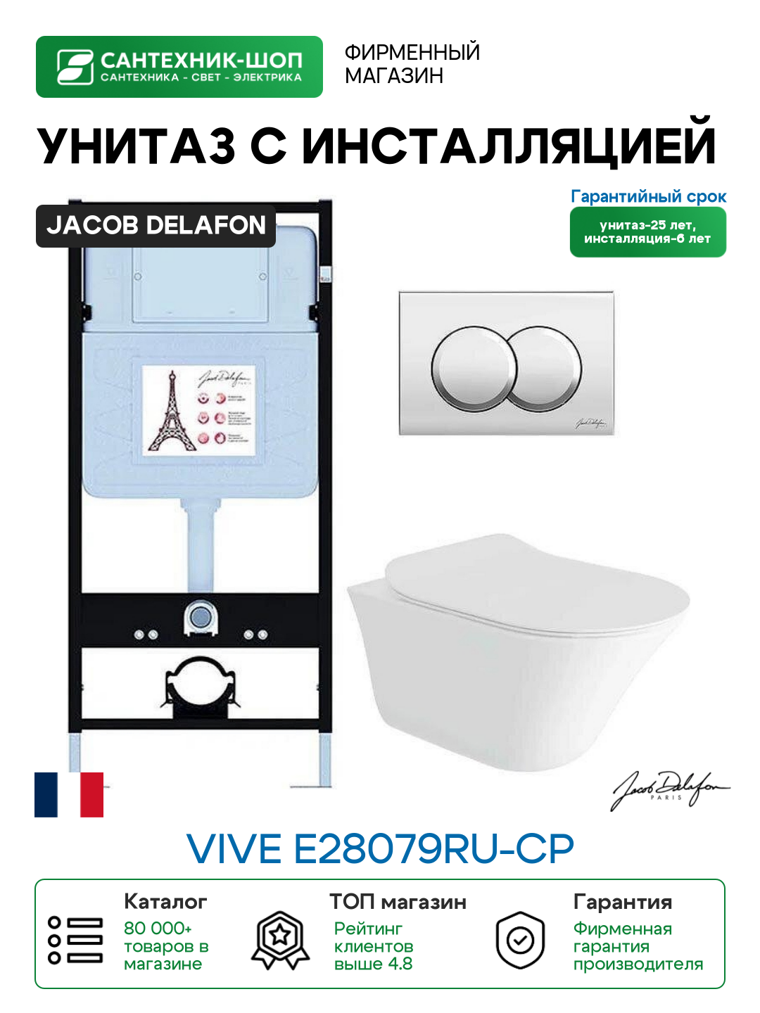 Комплект унитаза с инсталляцией Jacob Delafon Vive E28079RU-CP с сиденьем Микролифт и клавишей смыва Хром