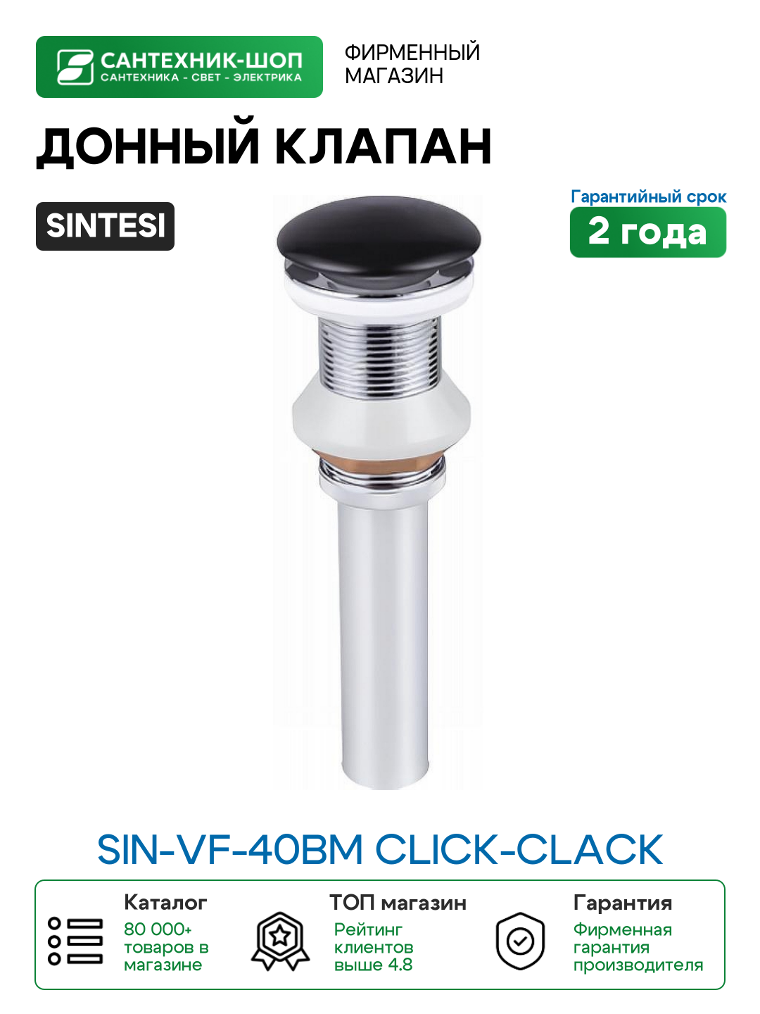 Донный клапан Sintesi SIN-VF-40BM click-clack Черный матовый