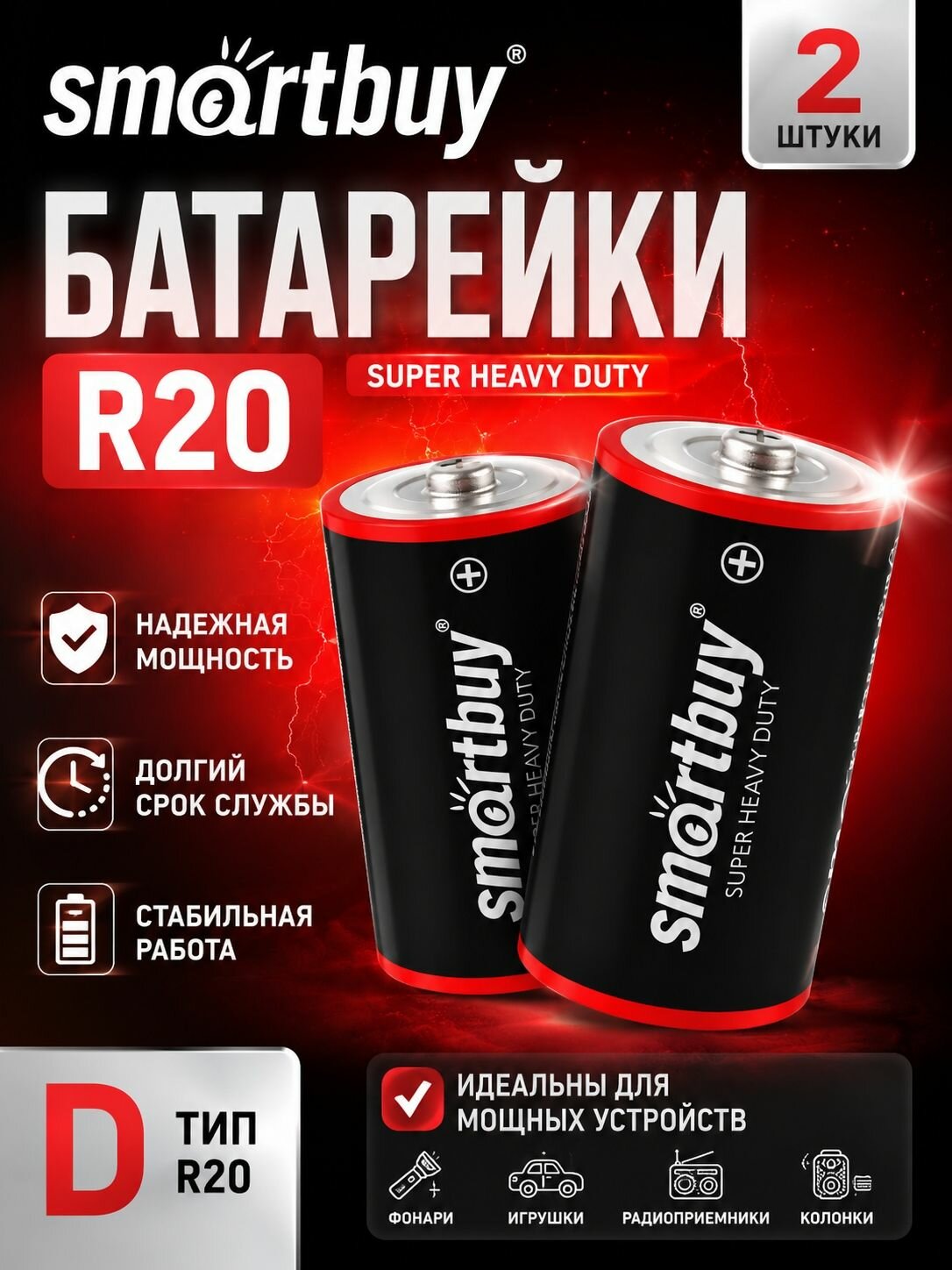 Батарейки R20 "Smartbuy", 2 штуки