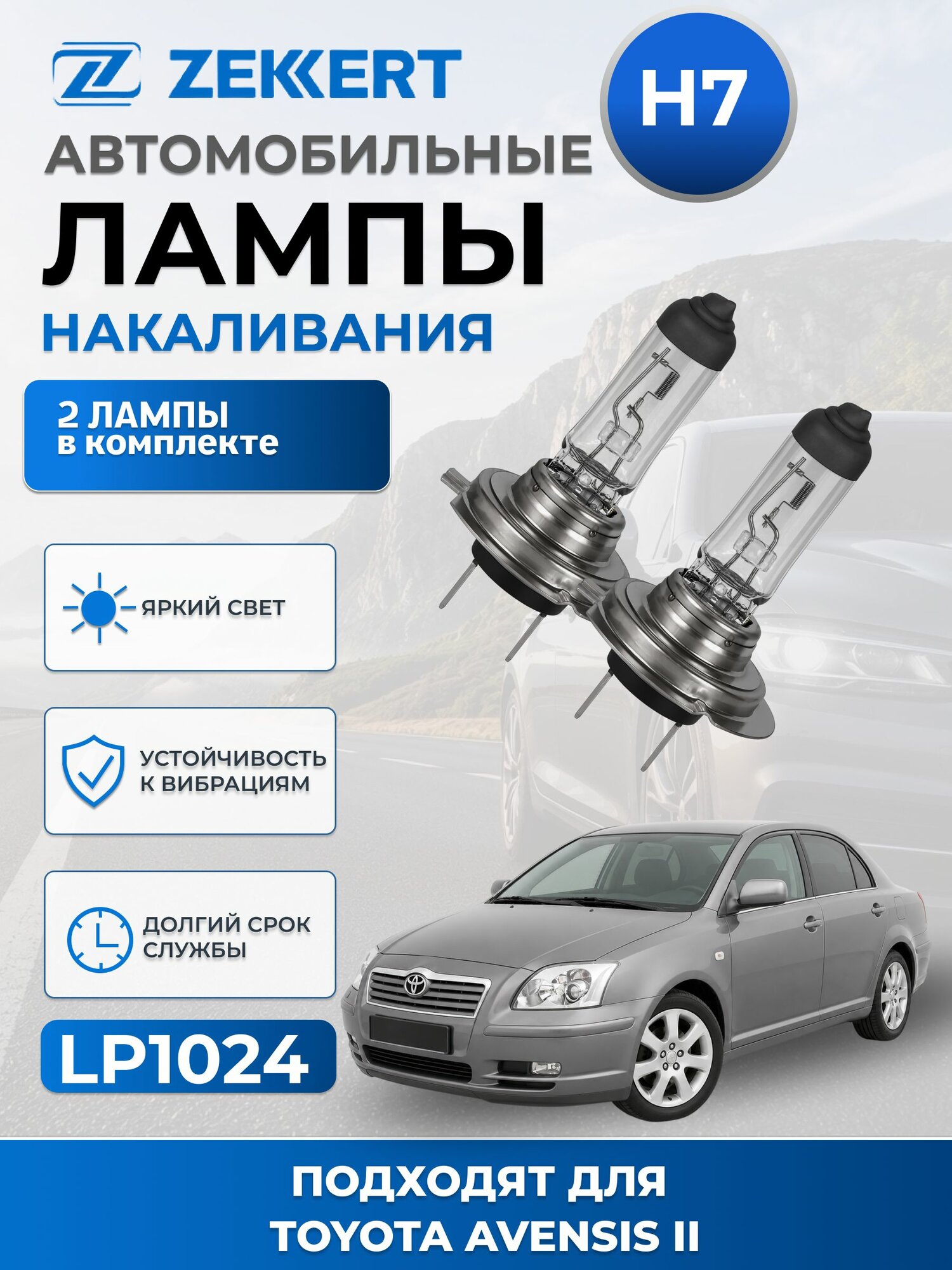 Автолампы H7 для TOYOTA AVENSIS II .2003-2009.2шт лампы Тойота Авенсис