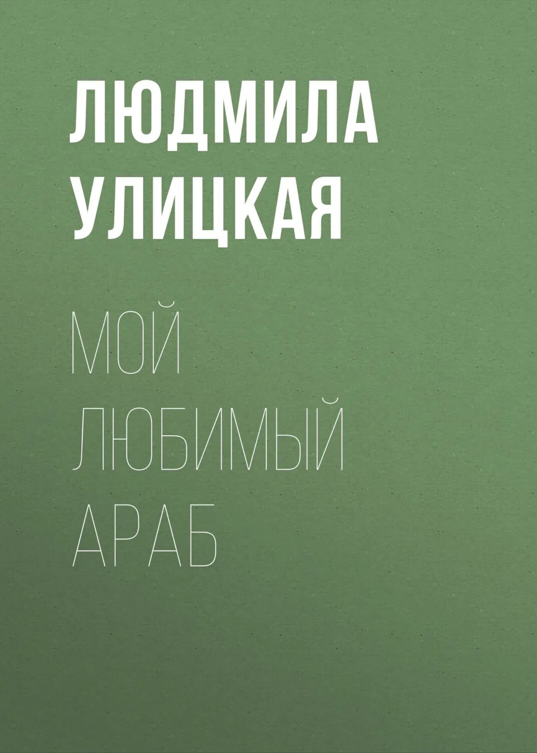 Мой любимый араб [Цифровая книга]