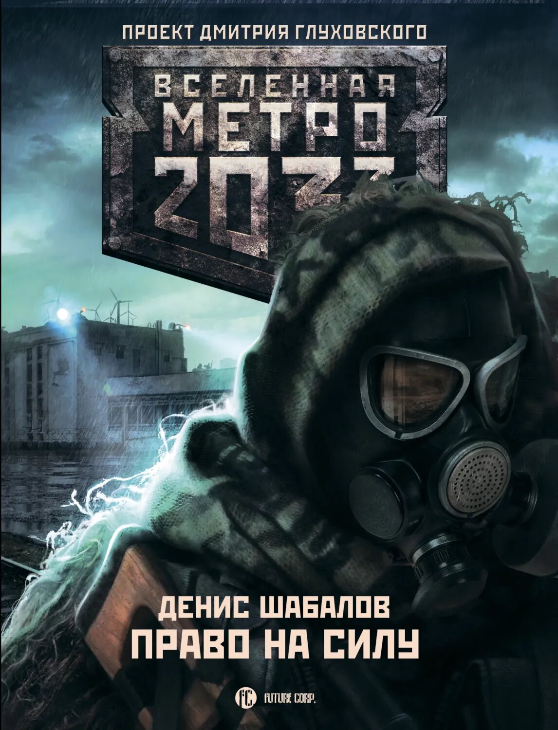 Право на силу [Цифровая книга]