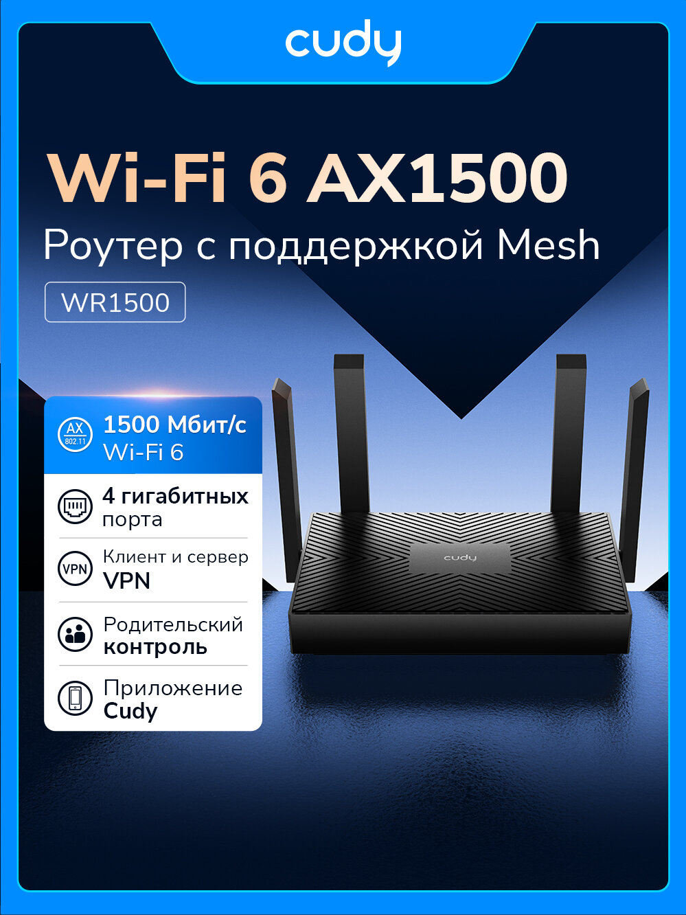 Роутер Cudy WR1500, AX1500 Wi-Fi, 2 диапазона, 1500Mbps, черный