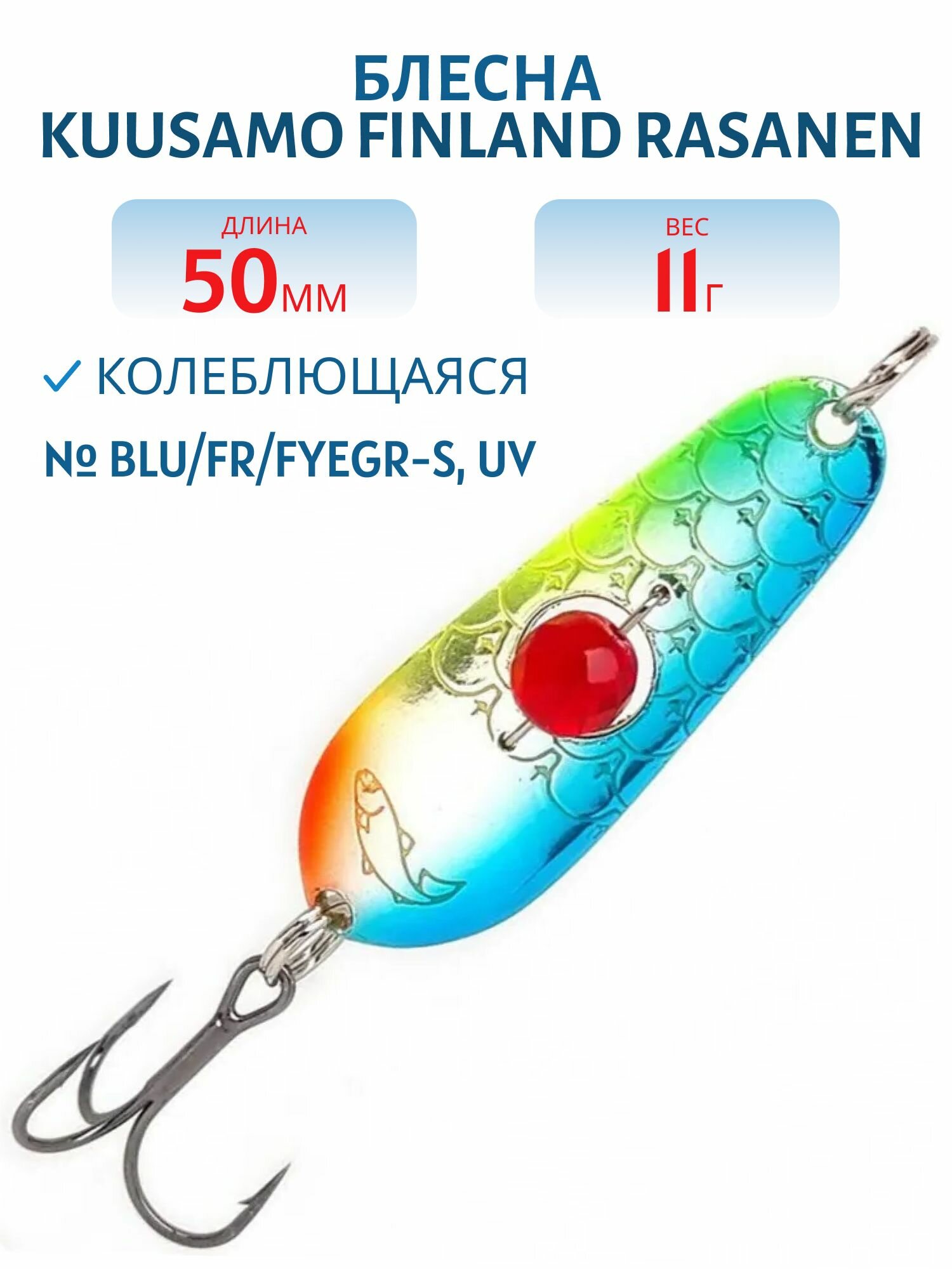 Блесна Kuusamo Finland Rasanen, 50/11, цвет BLU/FR/FYeGR-S, UV бусинка