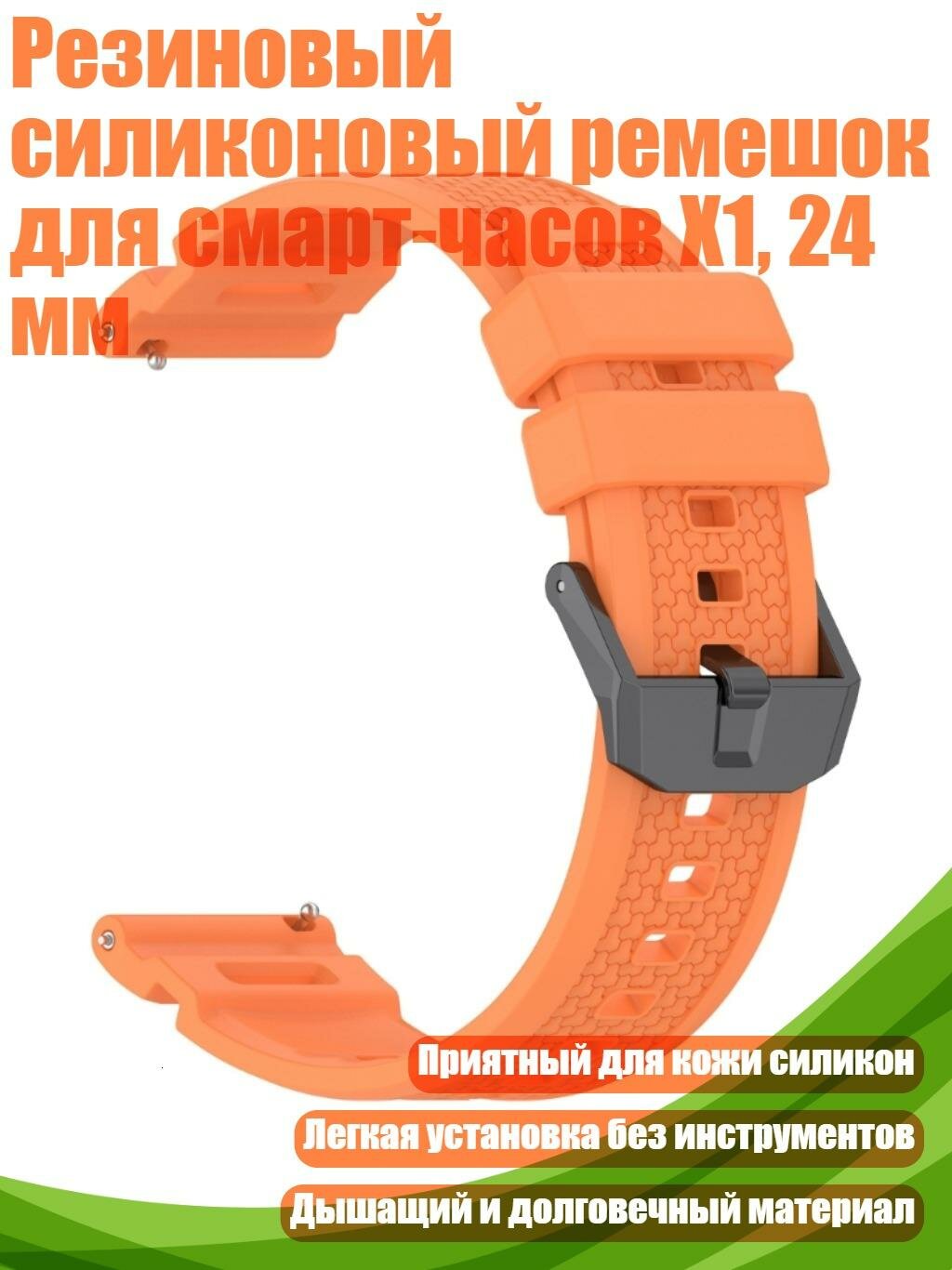 Резиновый силиконовый ремешок для смарт-часов X1, 24 мм, Оранжевый