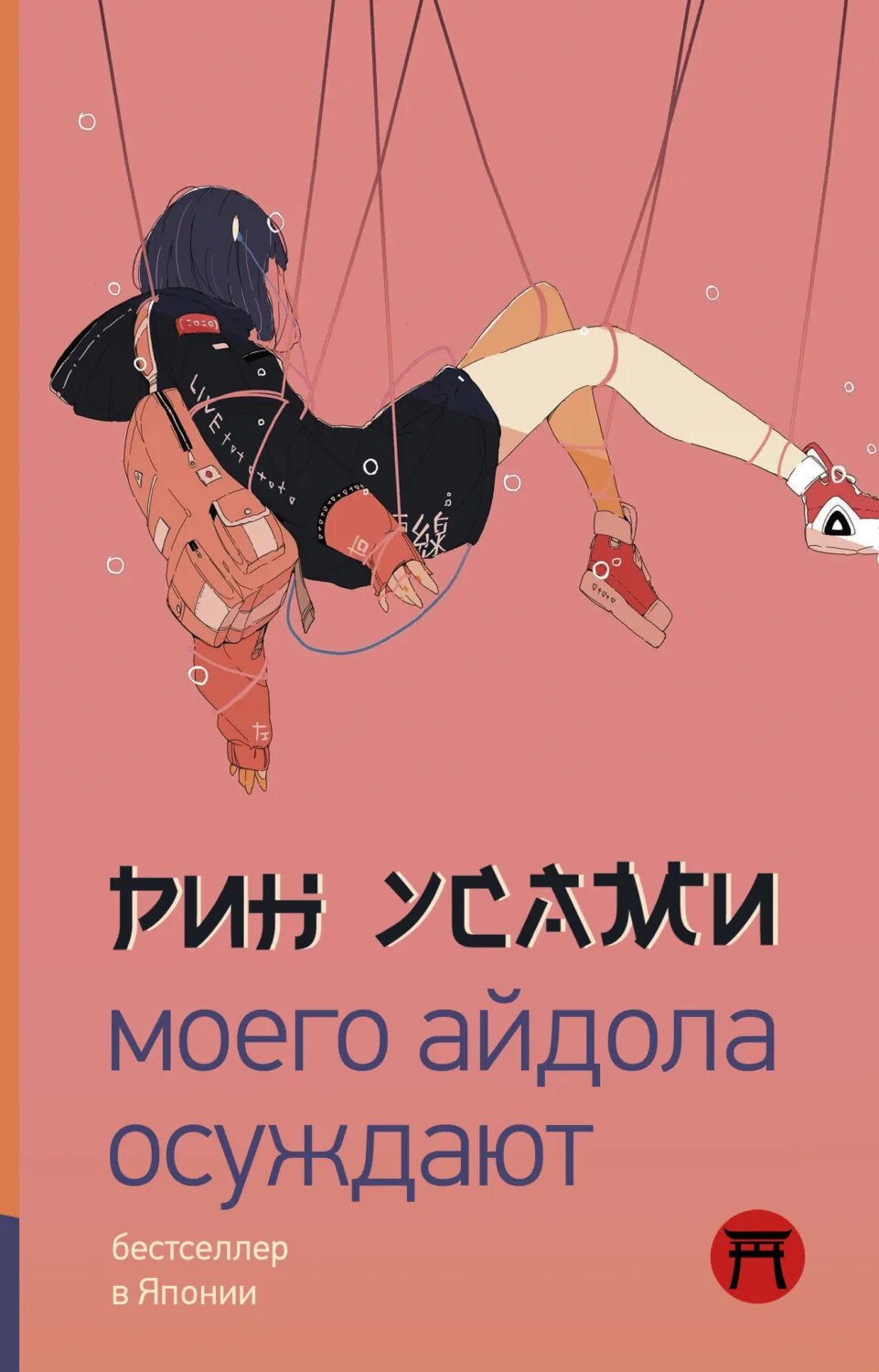 Моего айдола осуждают [Цифровая книга]