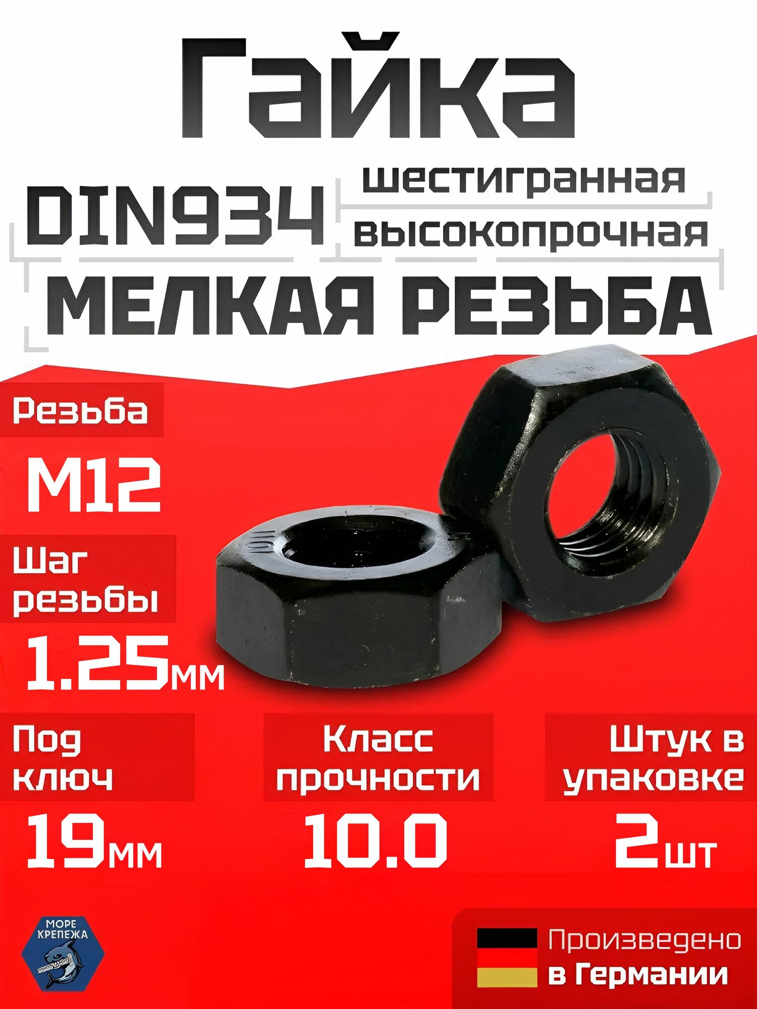 Гайка M12x1.25 DIN934 мелкий шаг резьбы высокопрочная (10.0), 2 шт