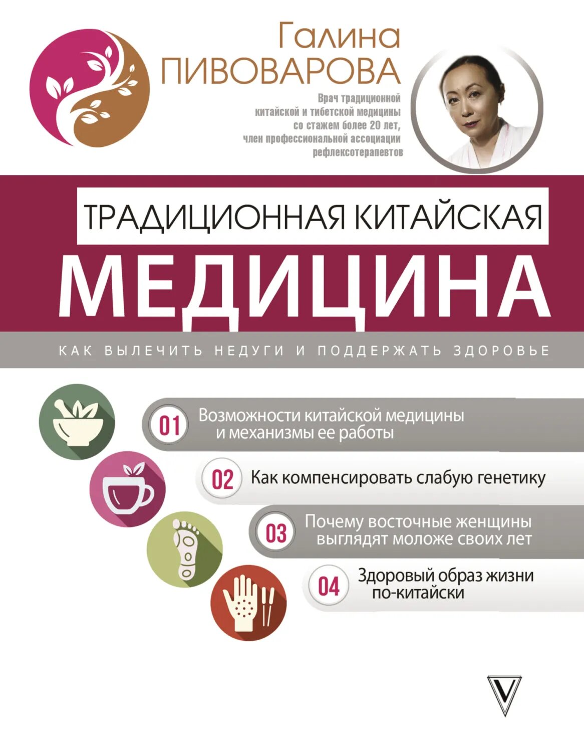 Традиционная китайская медицина: как вылечить недуги и поддержать здоровье [Цифровая книга]