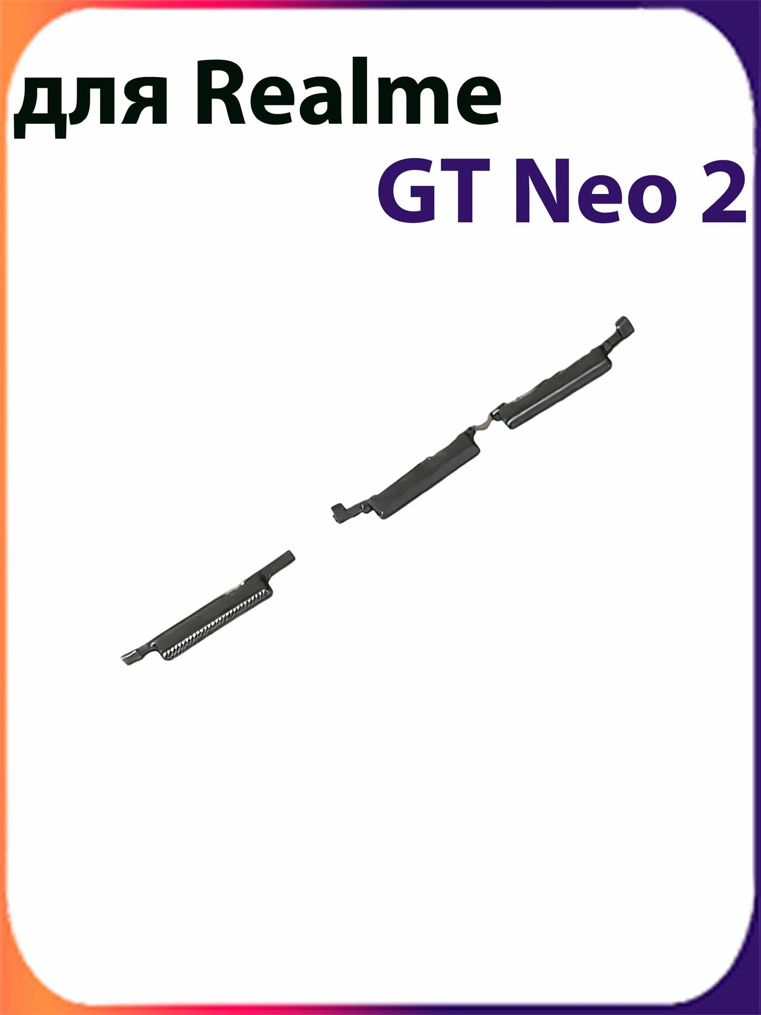 Толкатель кнопки громкости для Realme GT Neo 2 Серый