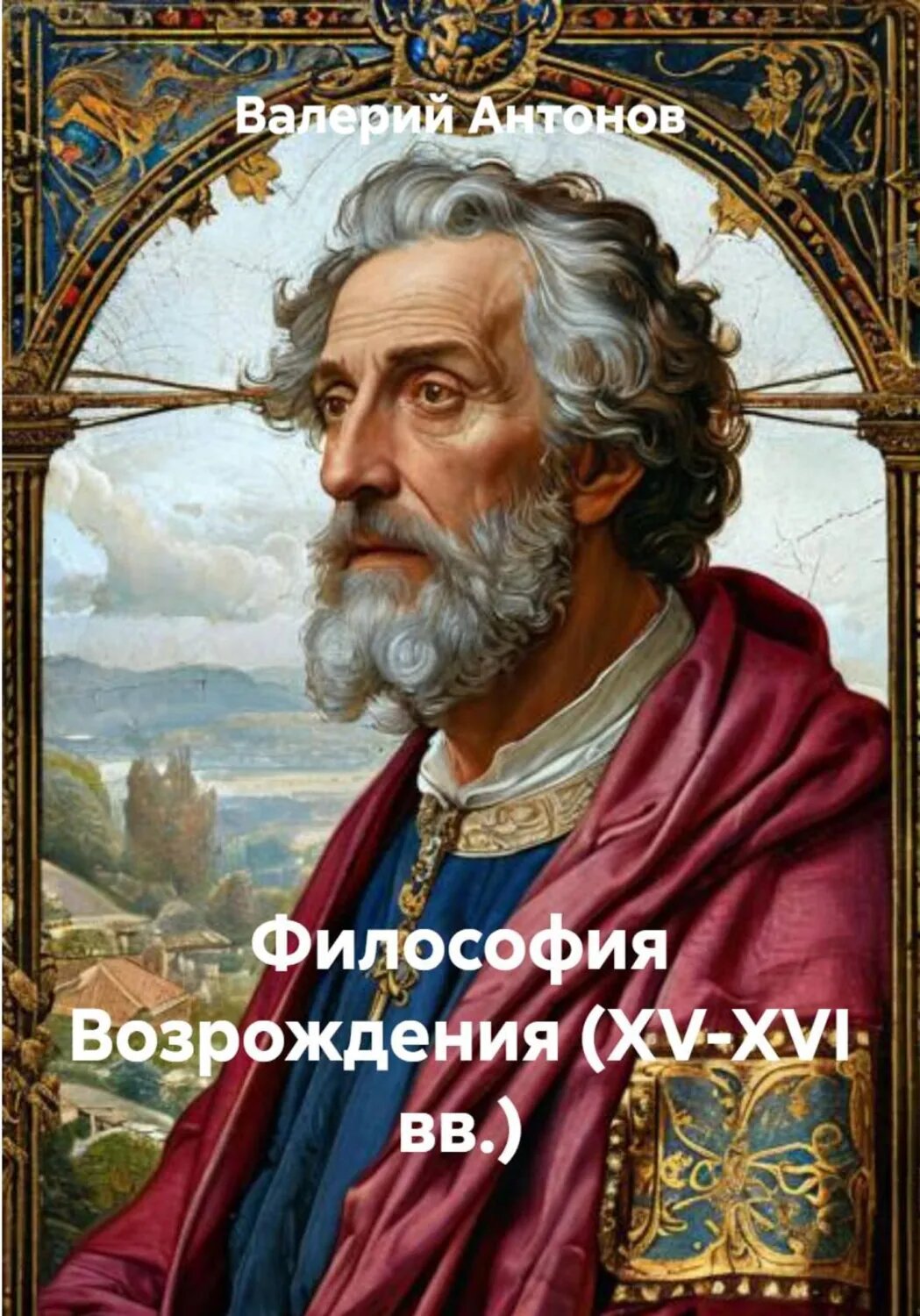 Философия Возрождения (XV-XVI вв.) [Цифровая книга]