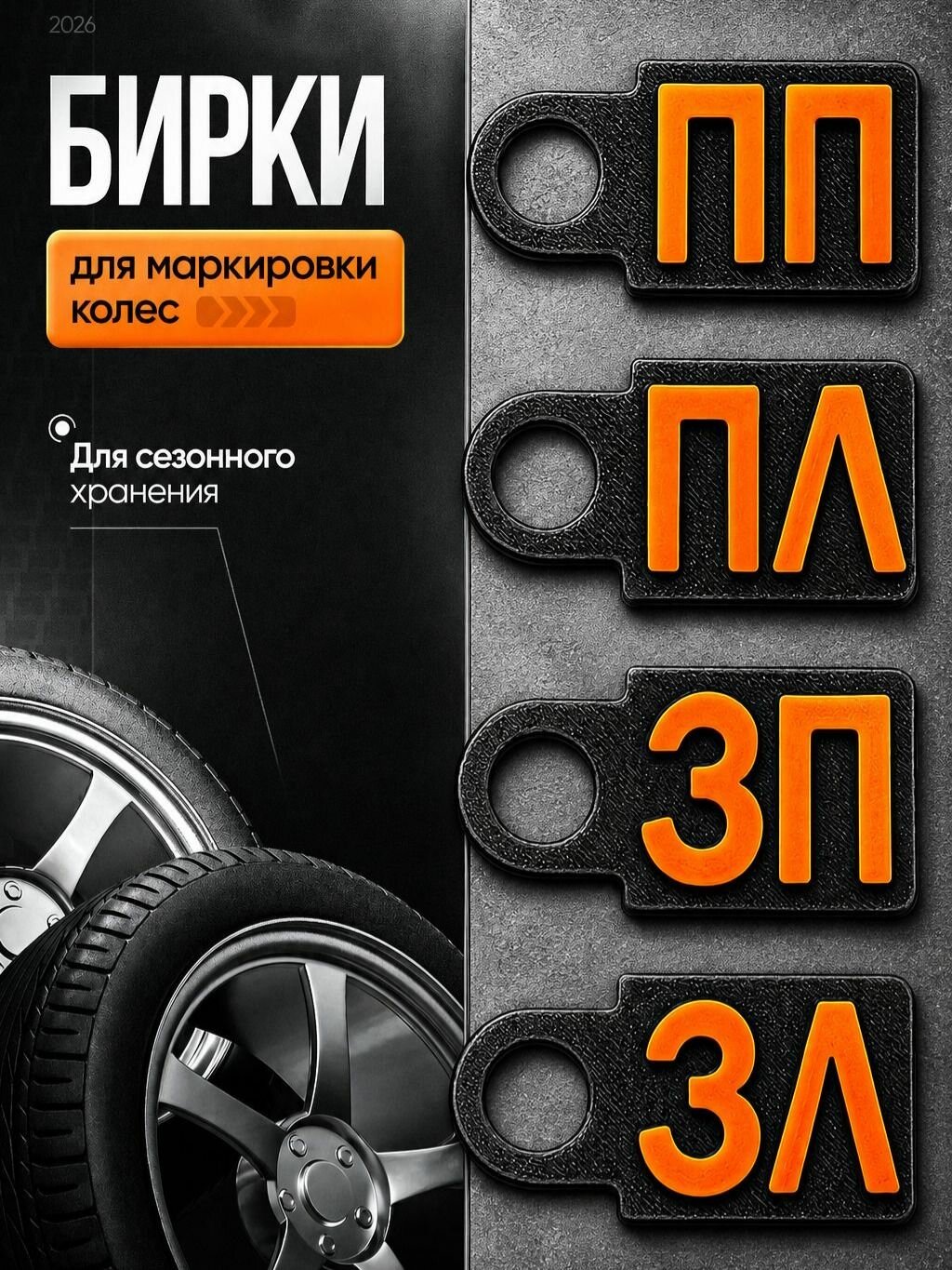 Бирки для маркировки колес для сезонного хранения и шиномонтажа