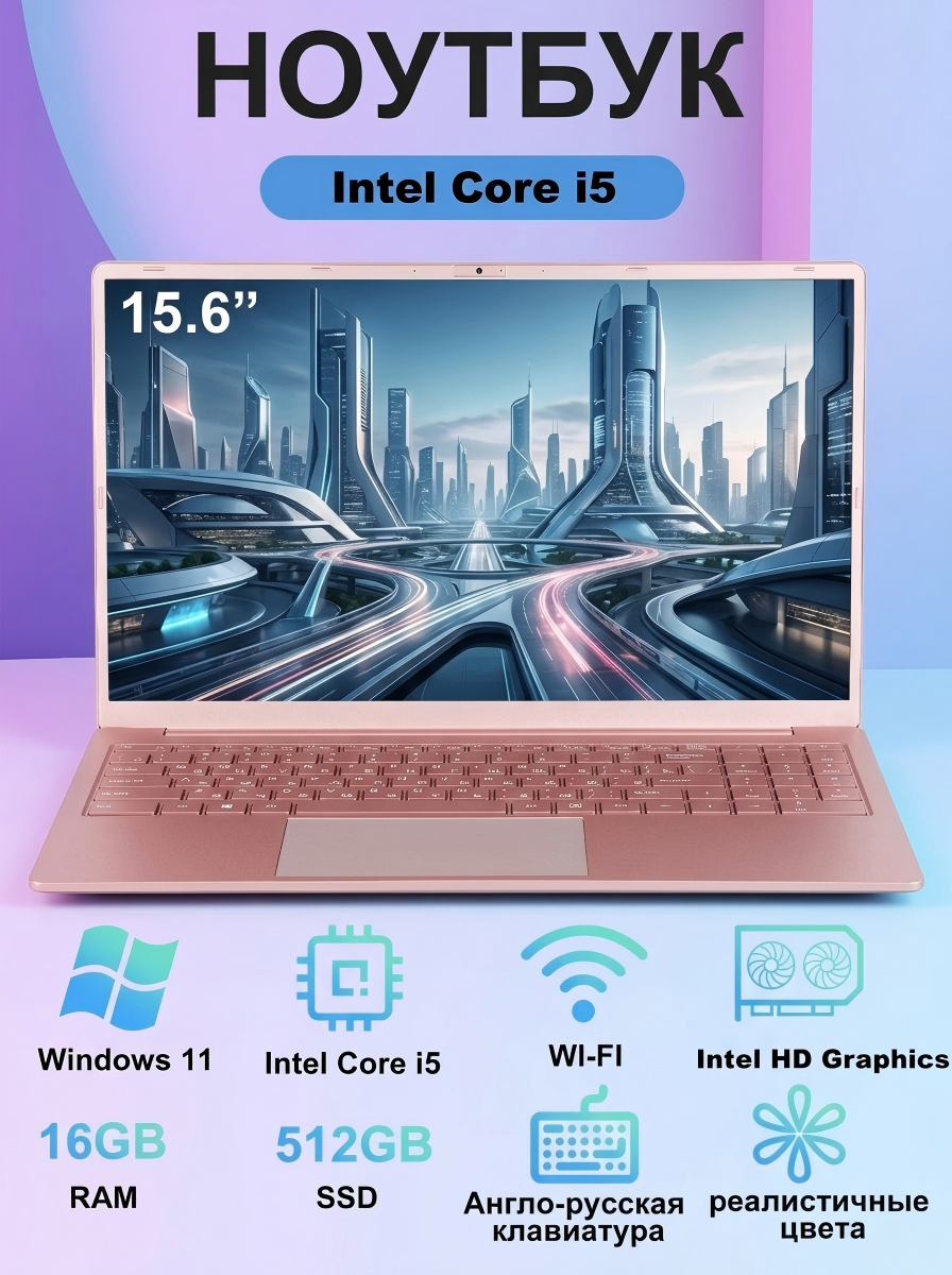 15.6"Ноутбук для работы и учебы Intel Core i5 , 16Гб, SSD 512Гб, , Русская раскладка розовый