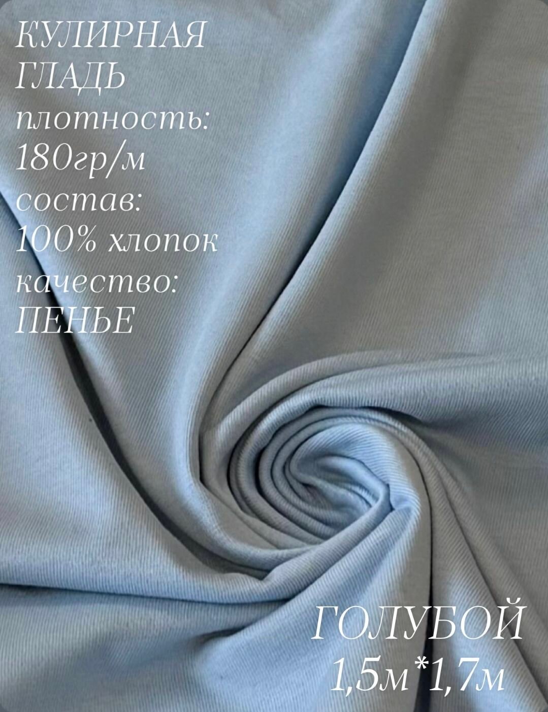 Кулирная гладь хб Голубой 1,5м, качество Компакт Пенье