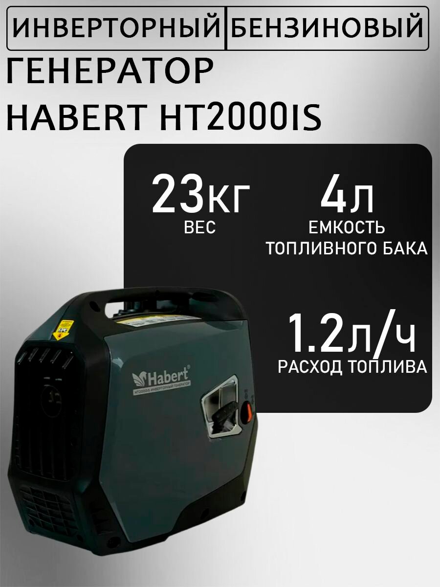 Генератор Habert HT2000iS — фото 1
