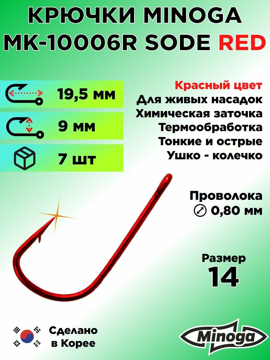 Крючок Minoga MK-10006 SODE Red №14 красные (7 крючков) для живых насадок / для опарыша, мотыля и червя