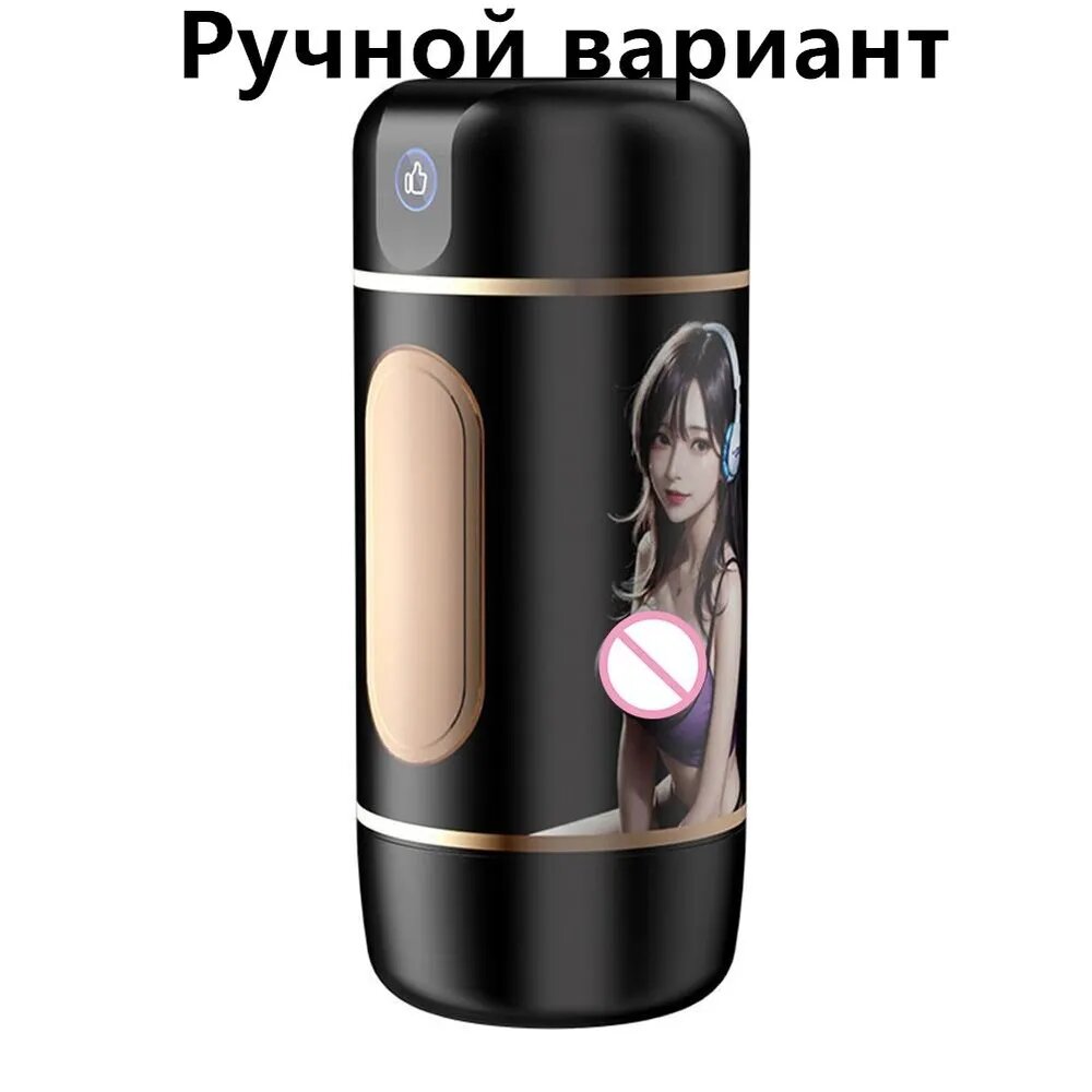 Мужской мастурбатор Интеллектуальное голосовое взаимодействие